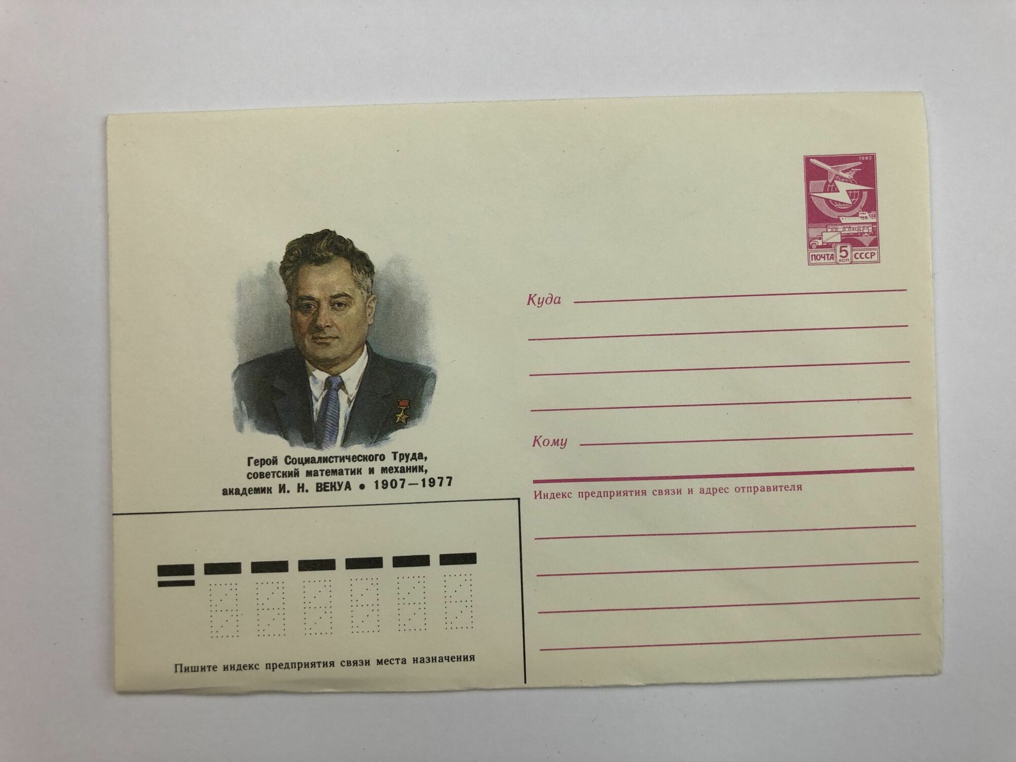 Векуа И. Н. Герой Социалистического Труда, советский математик и механик, академик. ХМК