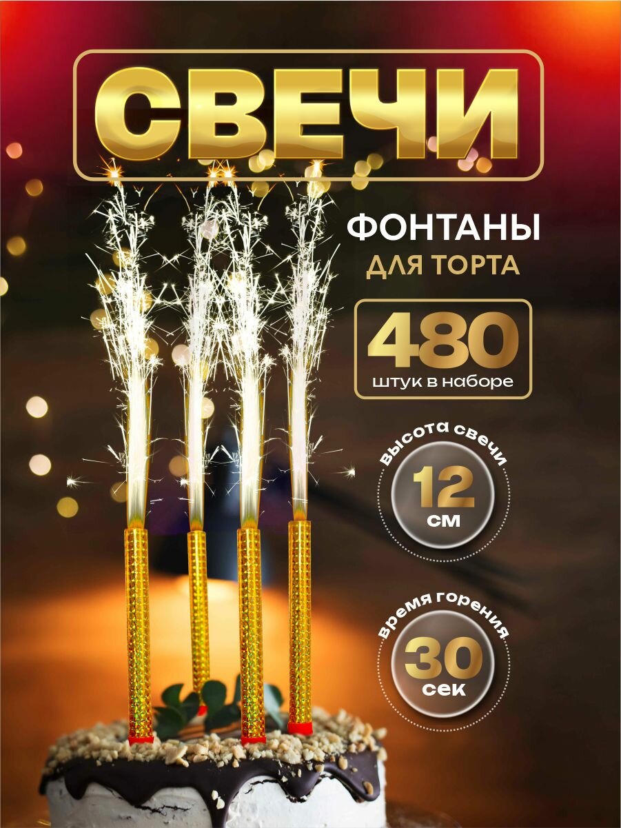 Свечи фонтан для торта 30 секунд 12 см / 120 пачек 480 шт