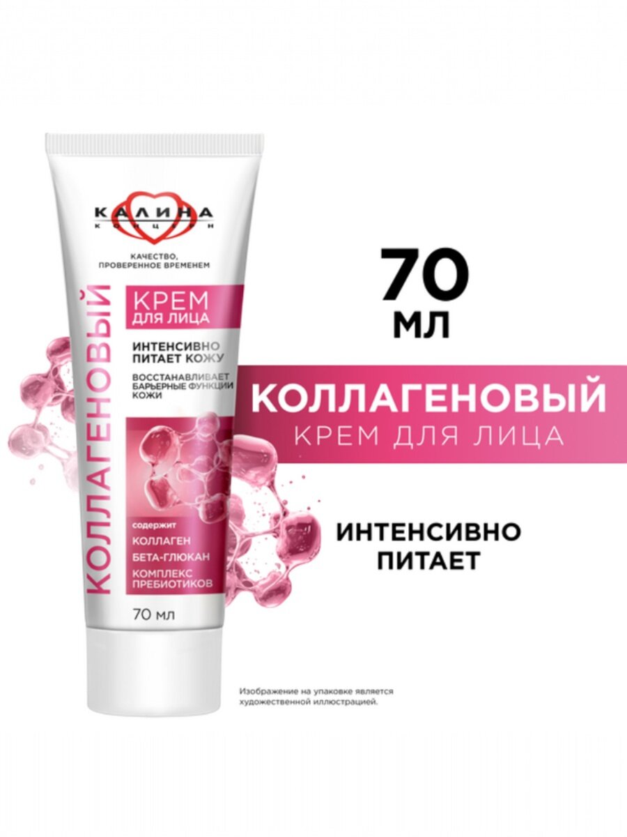 Крем для лица «калина» коллагеновый, с комплексом пребиотиков, 70 мл