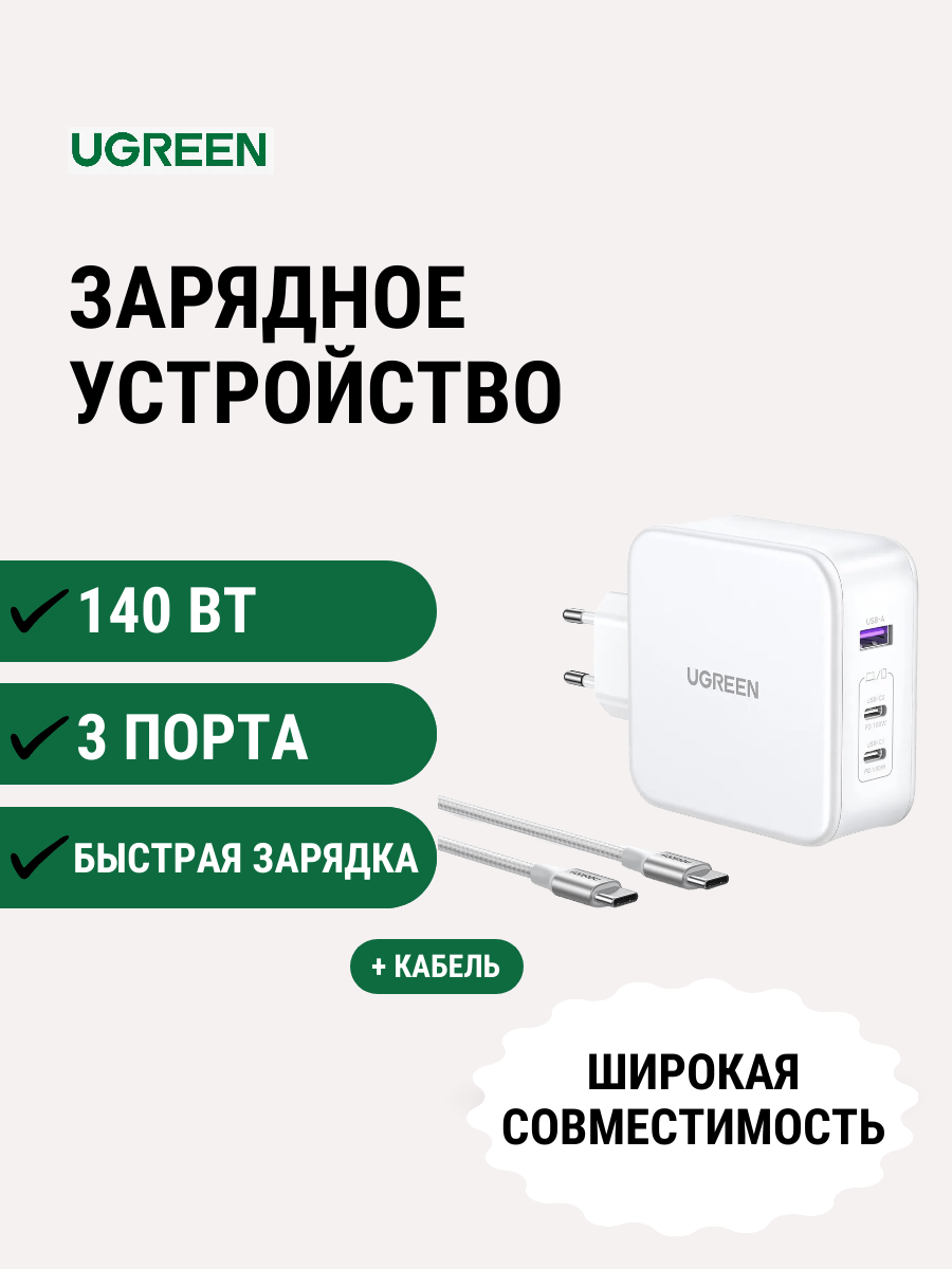 Сетевое зарядное устройство Ugreen CD289 2C+U 140W EU GaN Tech Fast Charger c кабелем 1.5м (15339) , белый