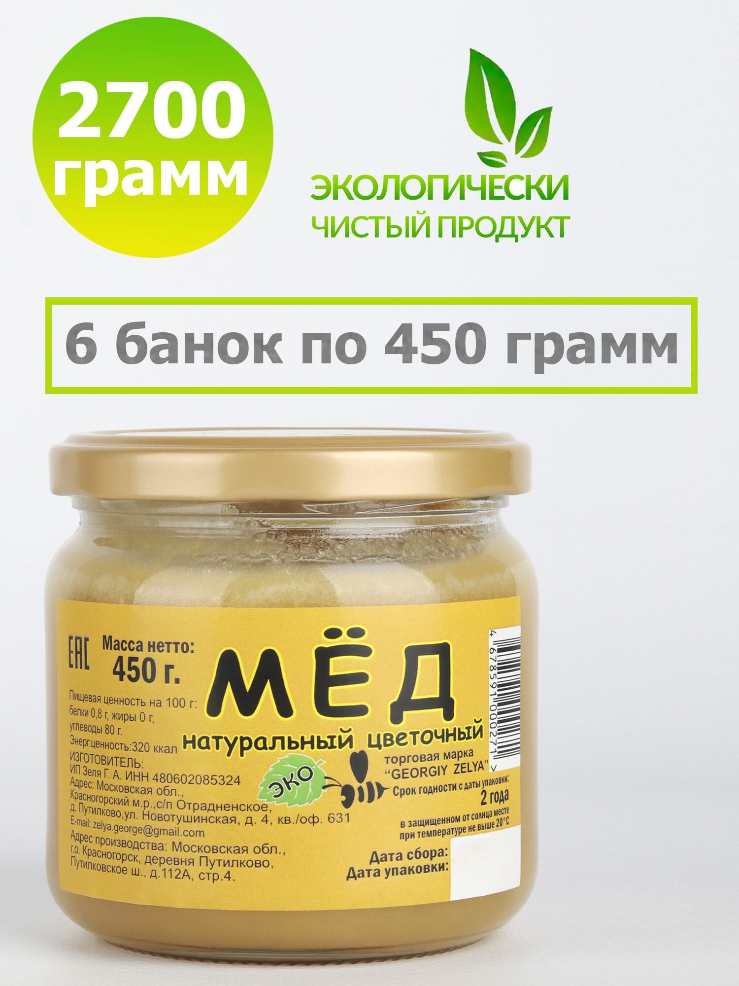 Мёд цветочный натуральный, 6 банок по 450 г
