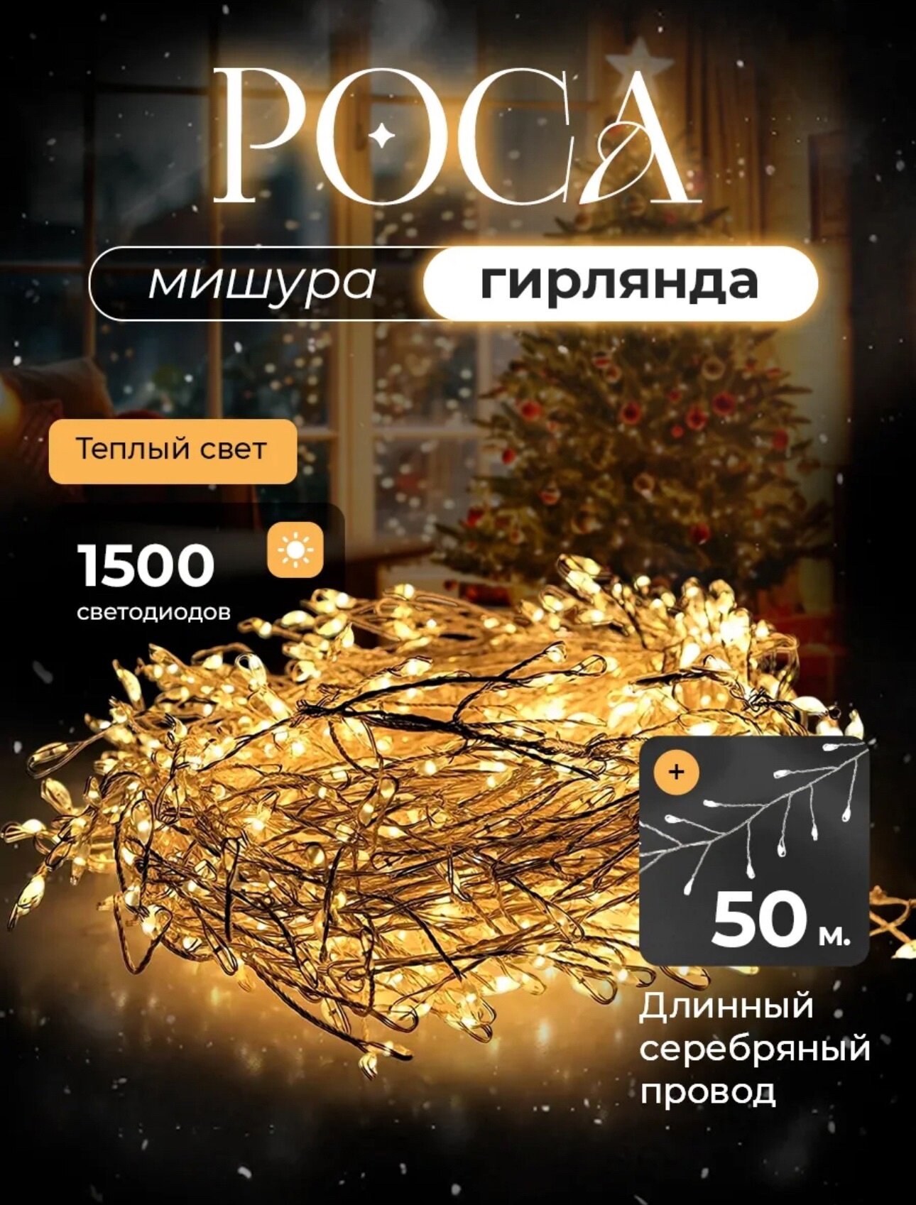 Гирлянда-мишура "Хвойная Лапа" от Kosmo.Store, жёлтая, 50 м