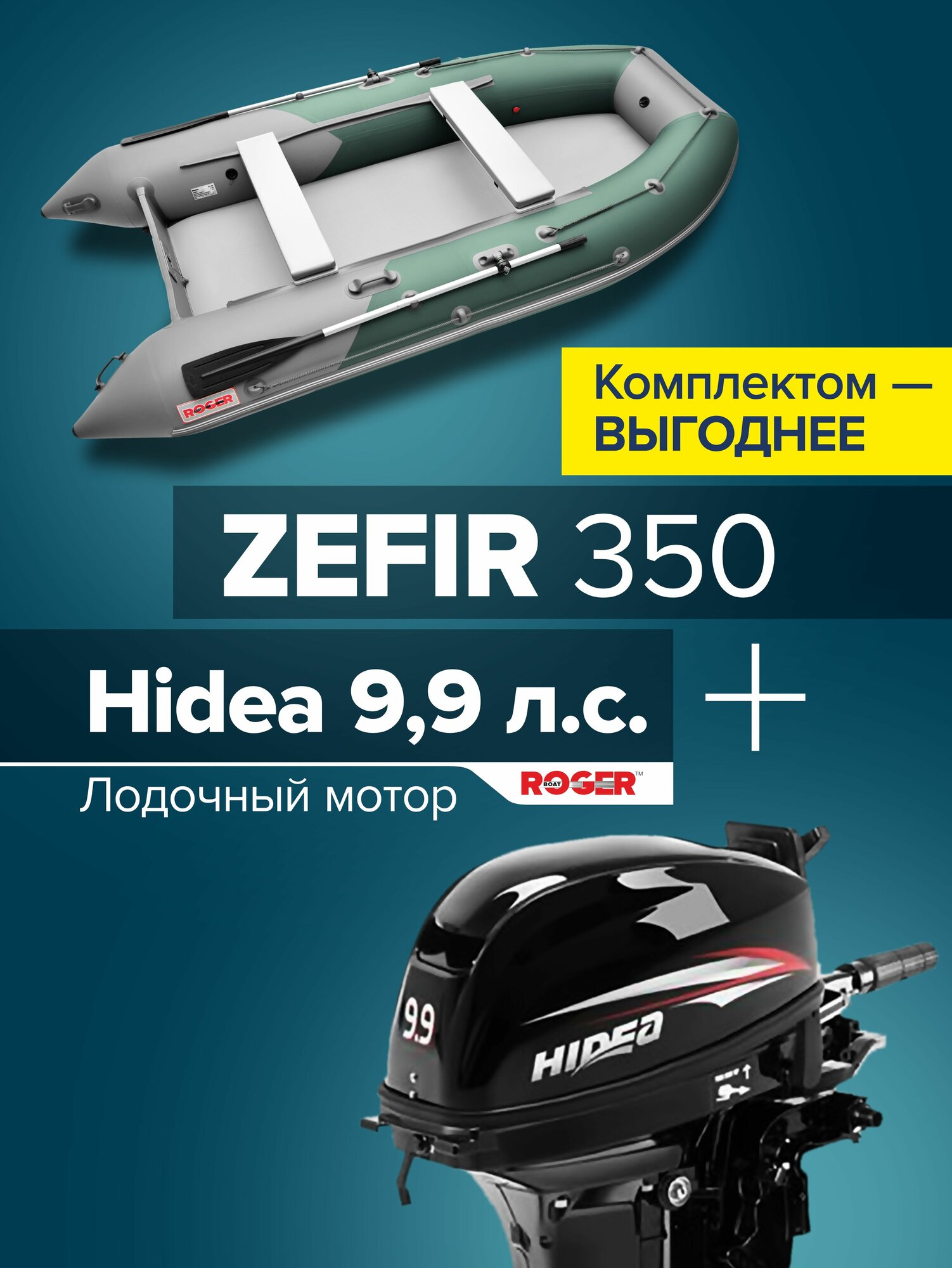 Лодка ПВХ ROGER Zefir 350 с мотором Hidea 9.9 л. с 2Т, надувная для рыбалки роджер НДНД с ковриком призма (зеленый-серый)