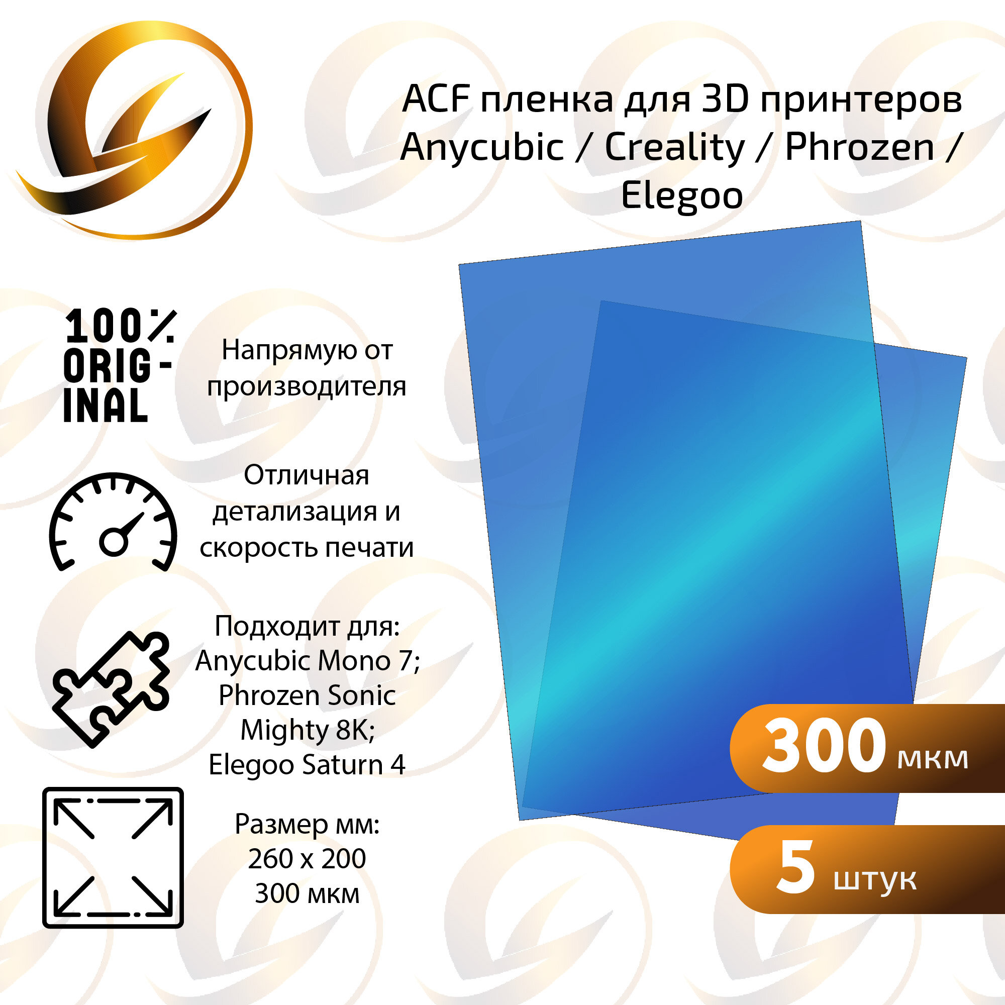 ACF плёнка 260 х 200 мм 5 штук для 3D принтера Anycubic Mono 7 Pro / Creality HALOT-SKY 2022 / Phrozen Sonic Mighty 8K / Elegoo Saturn 4