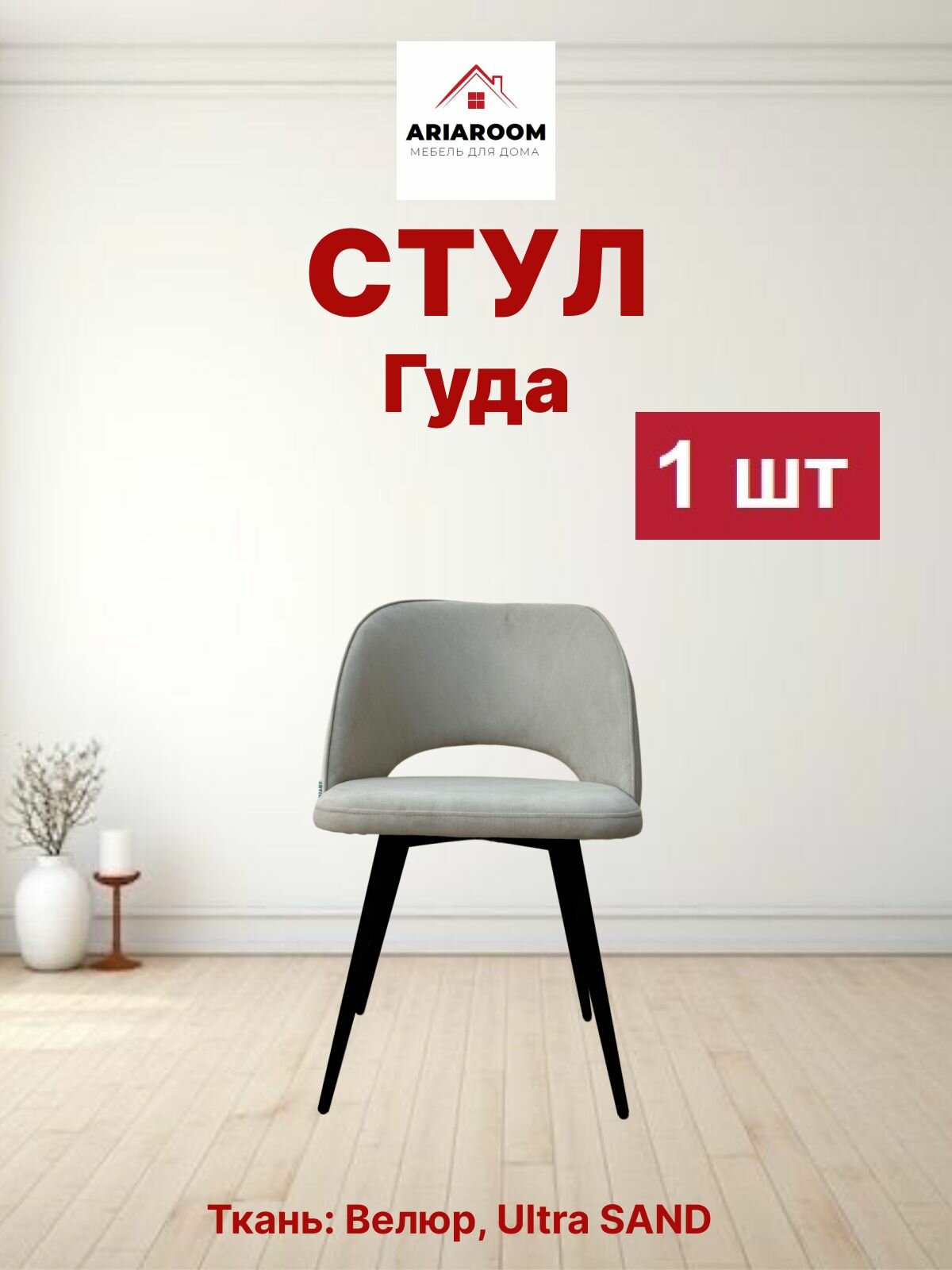 Стул кухонный гуда, ткань велюр, размер 72х53х50 см, цвет светлый