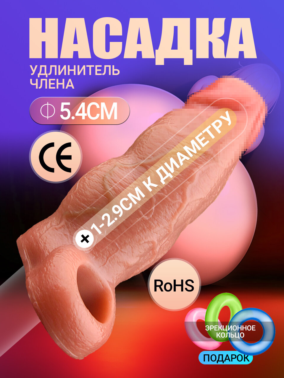 Насадка на член для секса и увеличения, секс игрушка