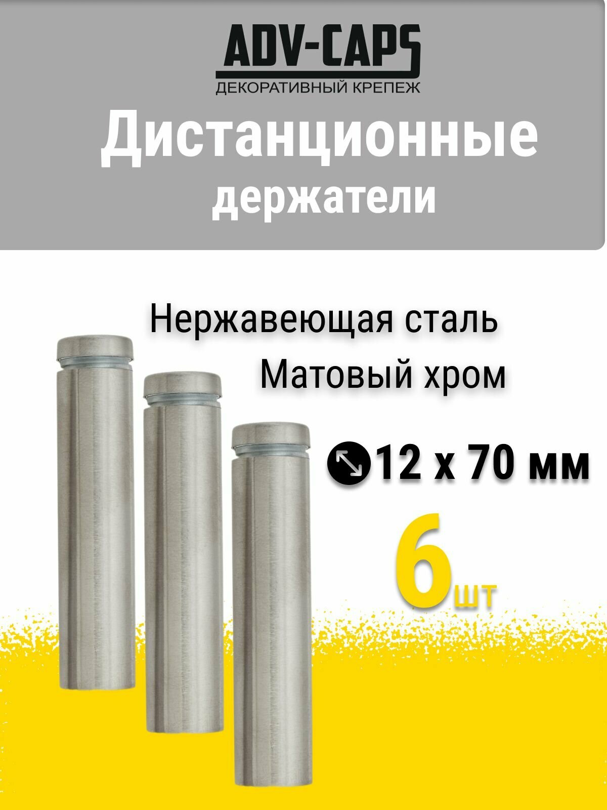 Дистанционные держатели 12х70 мм, для табличек, матовый хром, набор 6 штук,