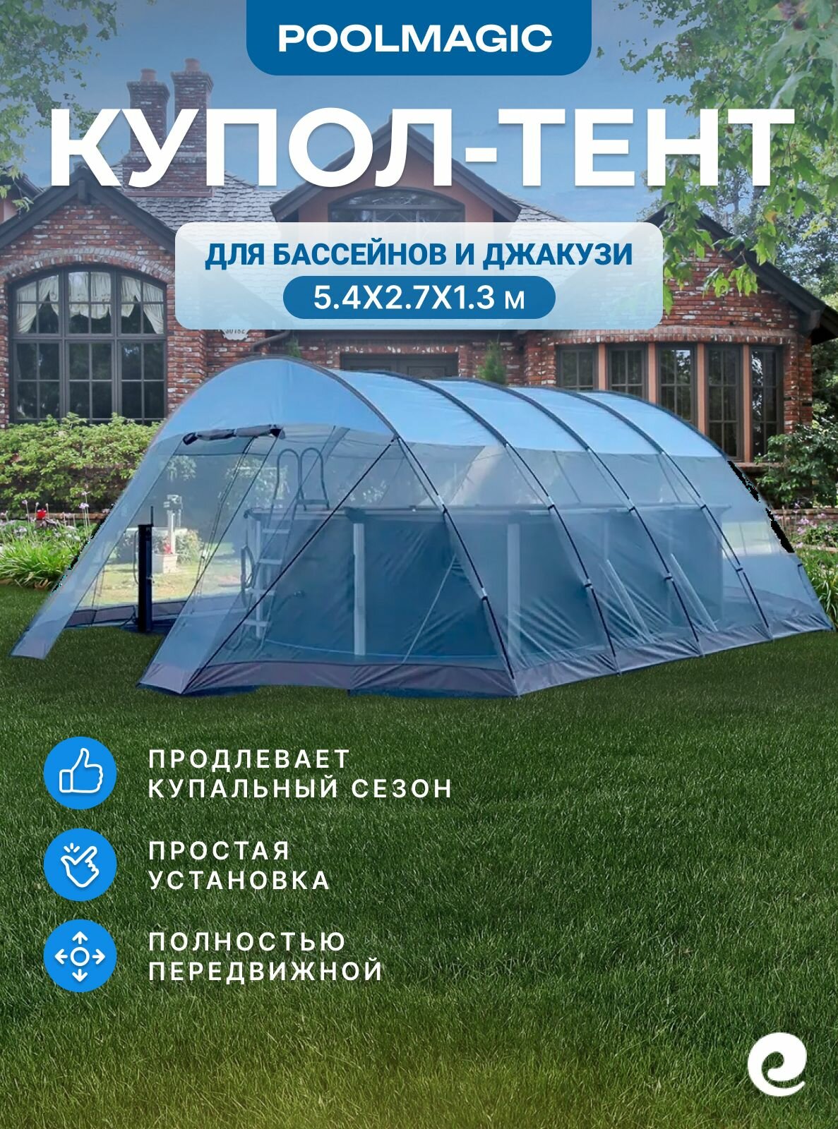 Укрывной прозрачный купол тент для бассейнов 540х270х130 см Poolmagic PH-16