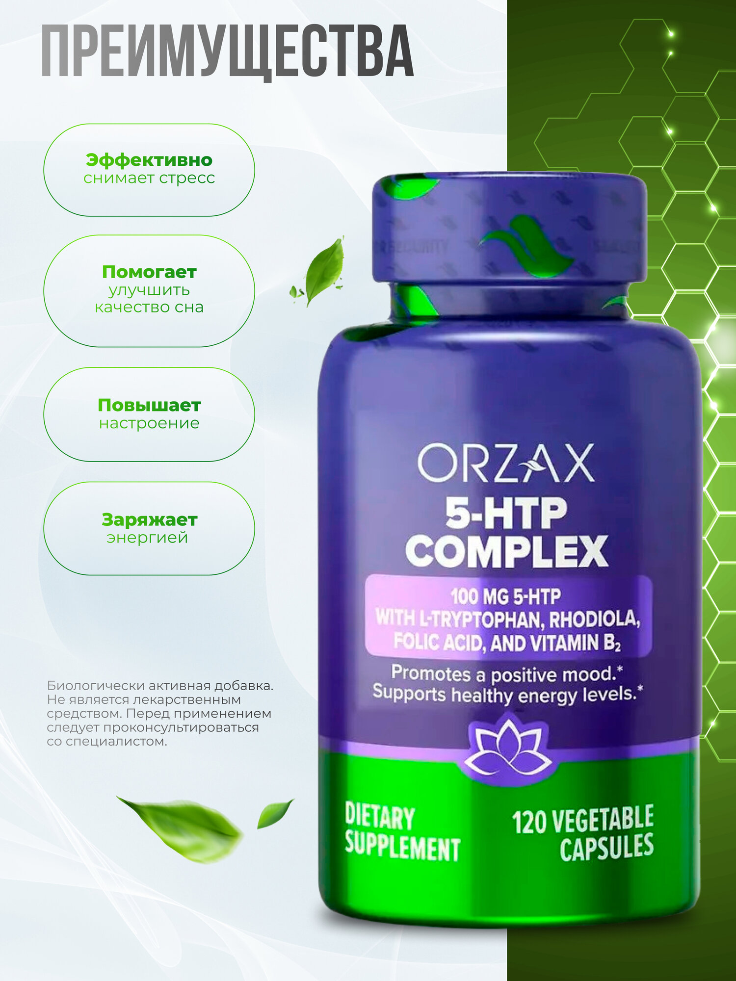 Orzax 5-HTP Complex, 5-НТР ( 5-гидрокситриптофан) комплекс 120 капсул — фото 1
