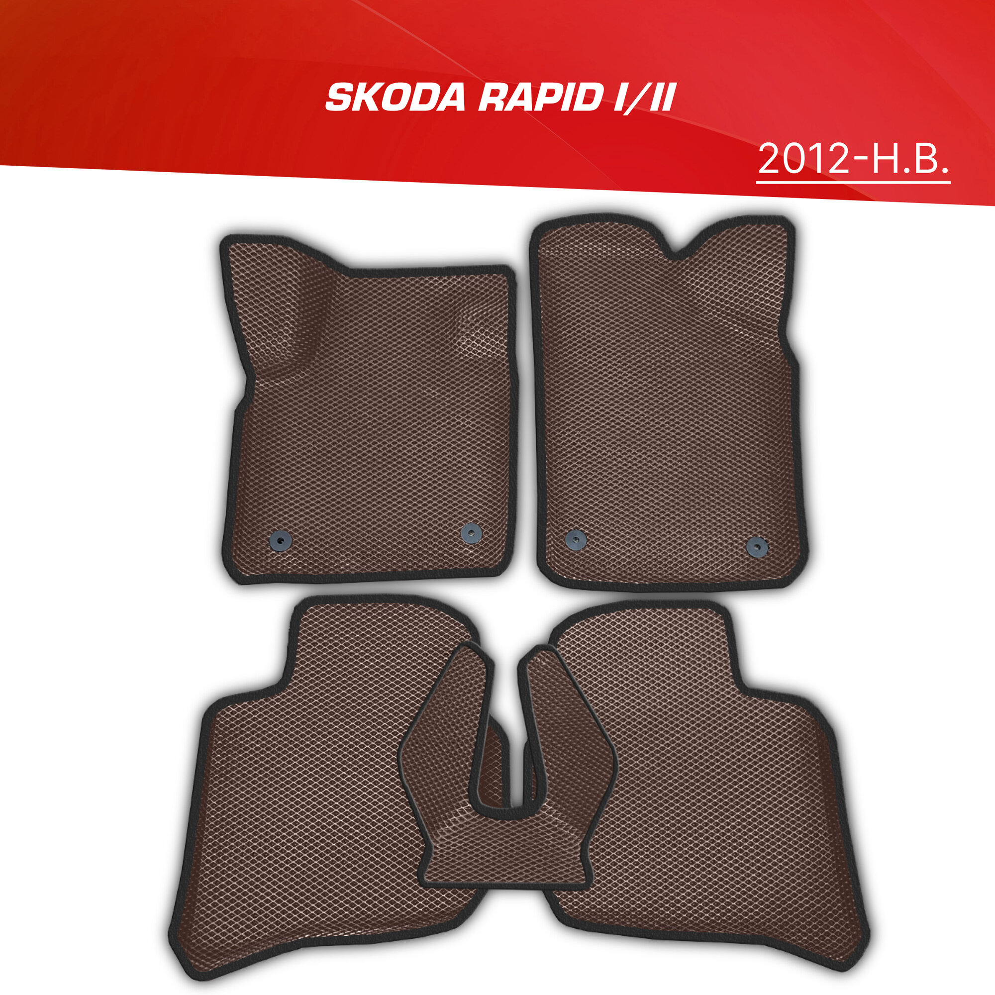 Коврики EVA 3D с бортами Skoda Rapid I/II (2012-н. в.) / ковры ЕВА (ЭВА) 3д с бортиками Шкода Рапид 1 и 2 поколений