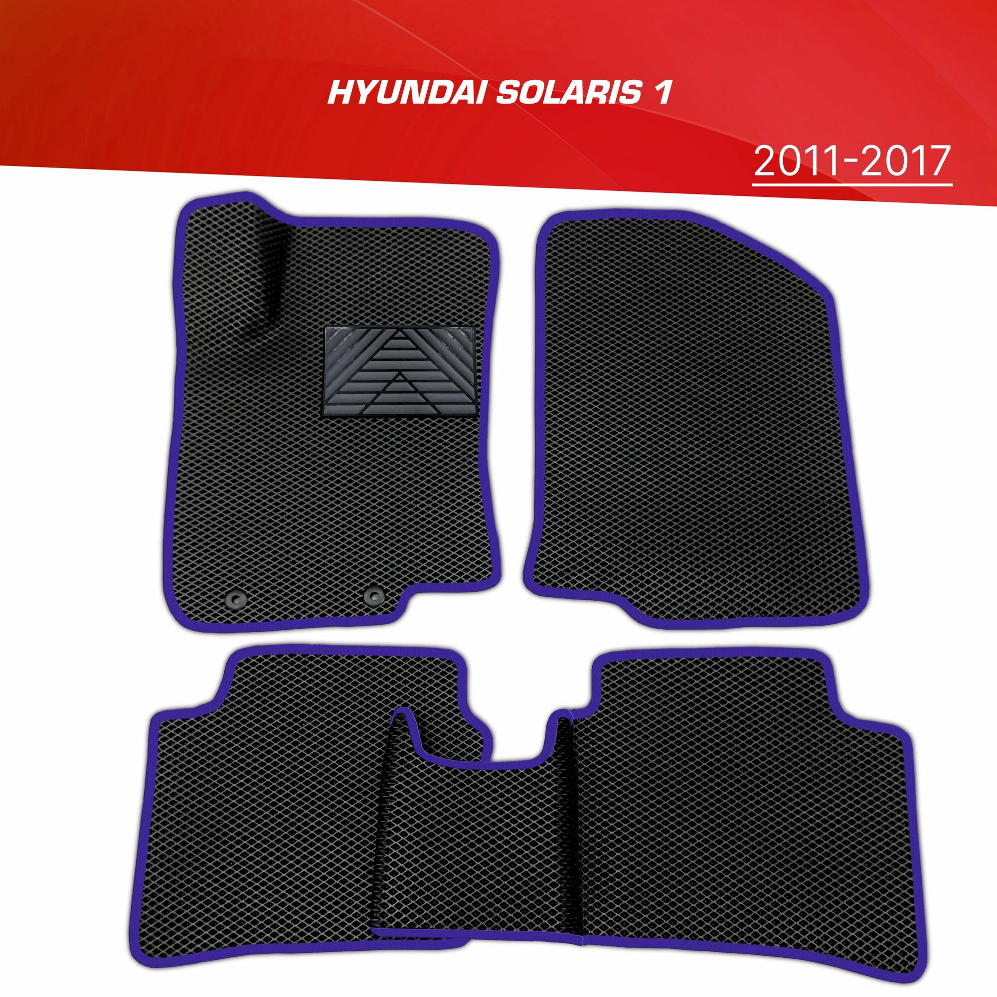 Коврики EVA (ЕВА) 3D Hyundai Solaris I с подпятником / Хендай Солярис 1 (2010-2017)