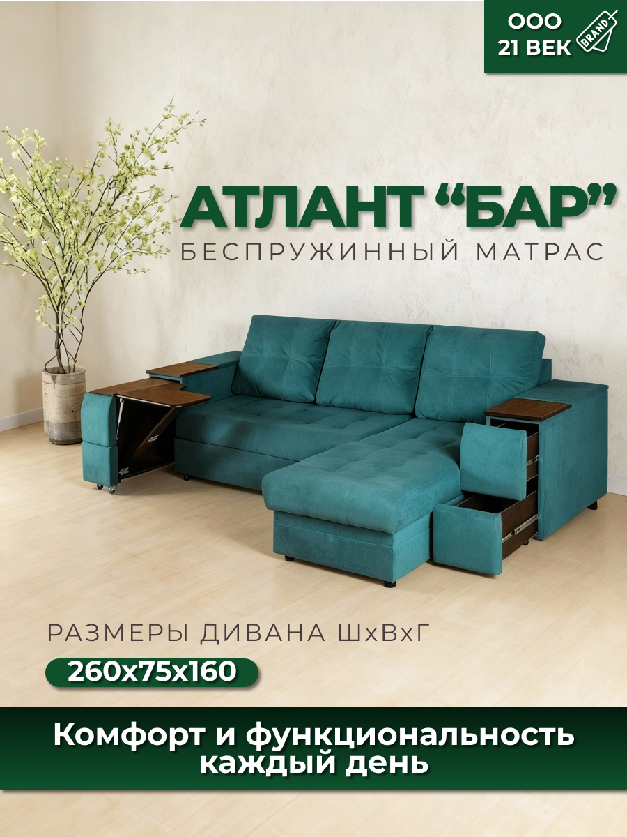 Диван ООО 21 век Плюс Атлант "Бар", раскладной, с ящиками, угловой, велюровая обивка, бирюзовый