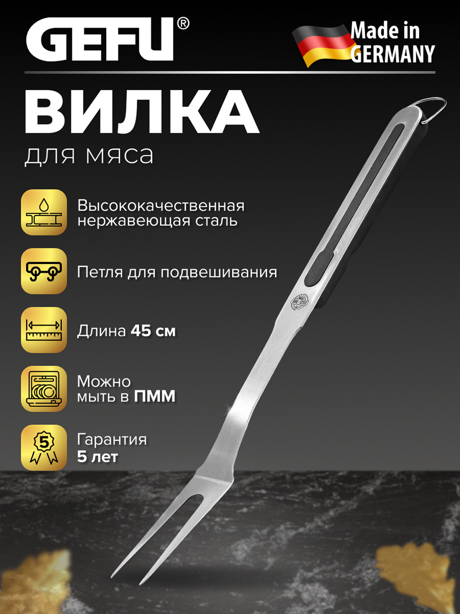 Вилка для мяса барбекю GEFU