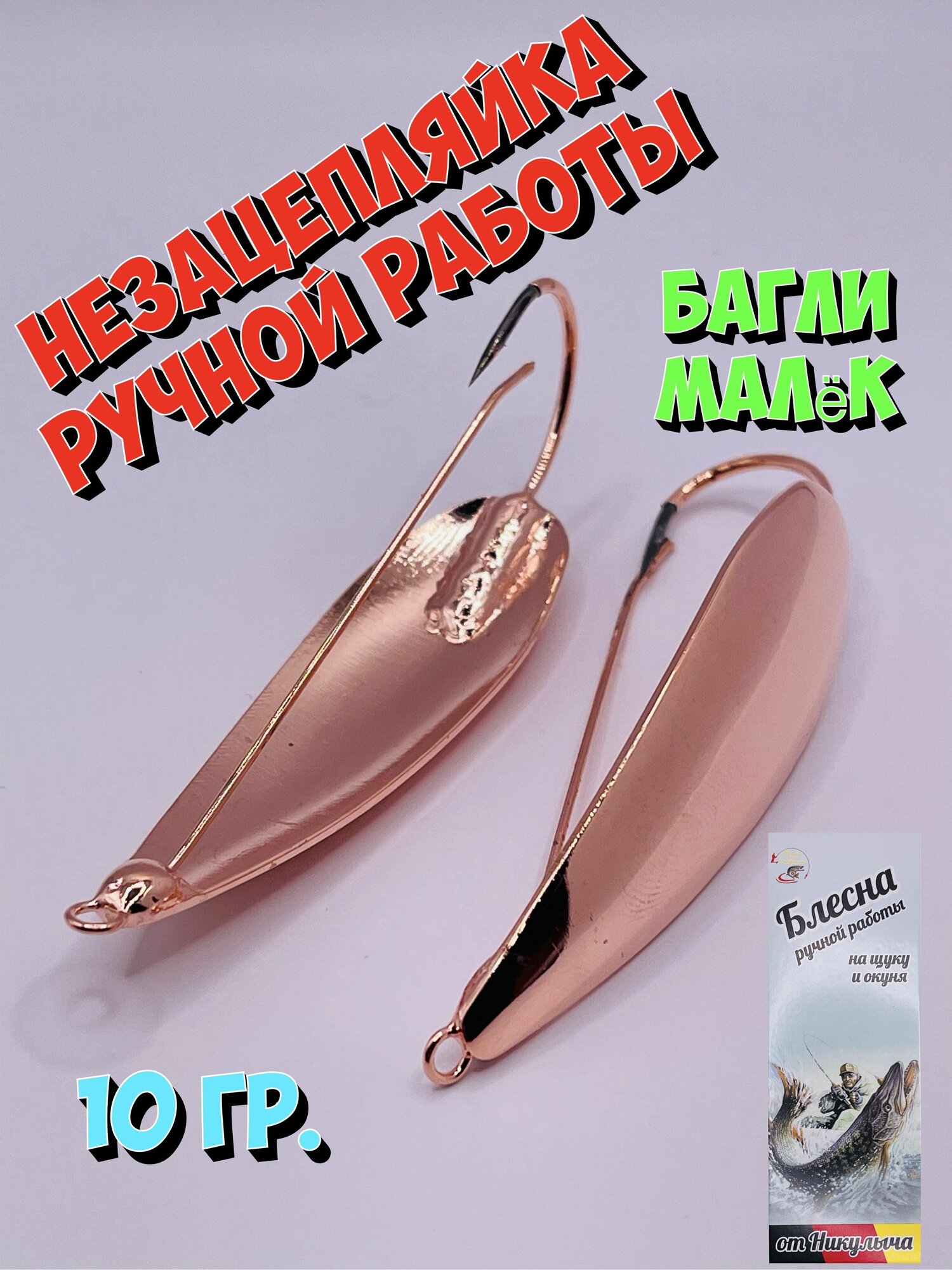 Блесна незацепляйка на щуку от Никулыча ручной работы Багли малёк 10гр