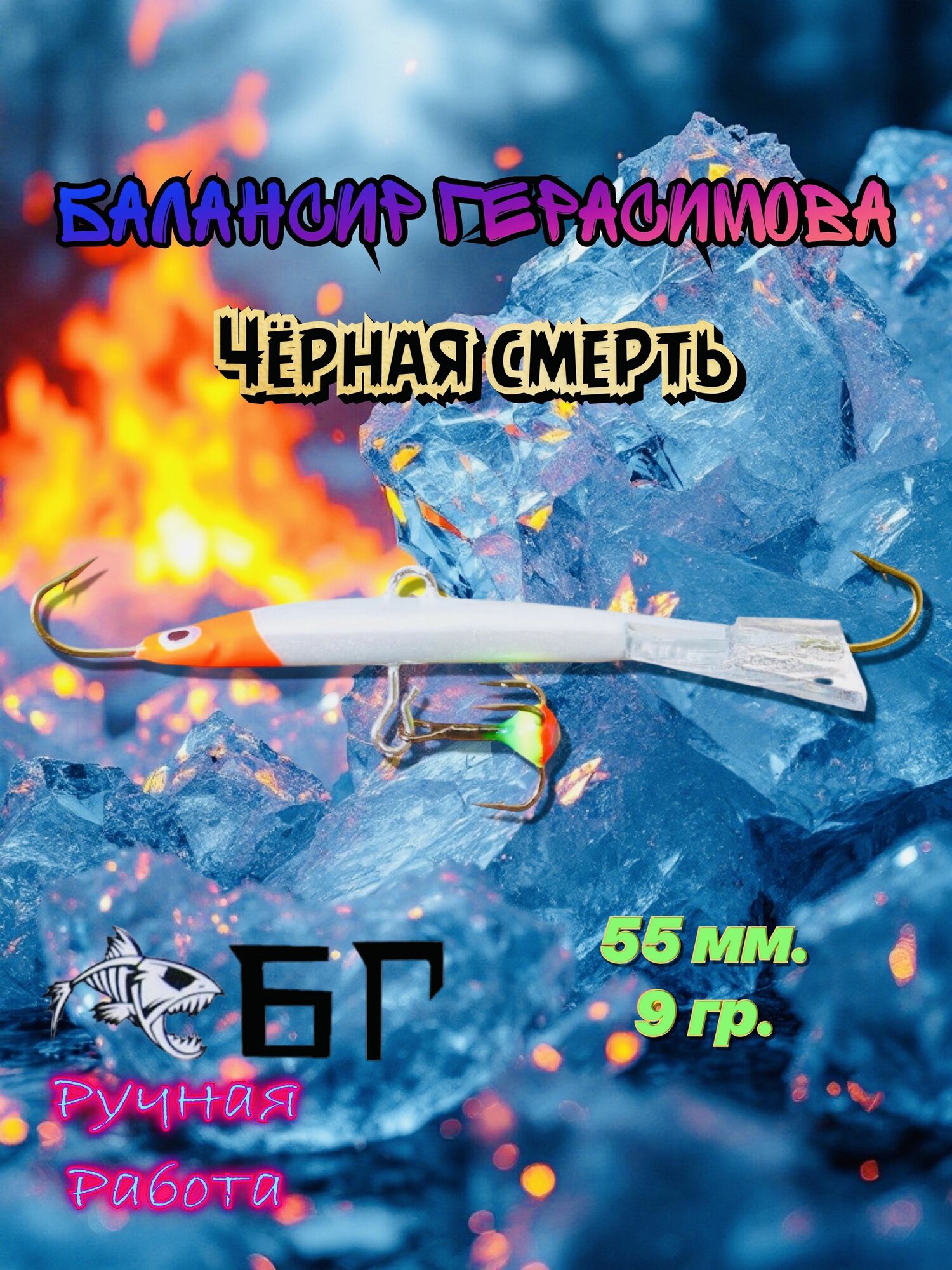 Балансир рыболовный Чёрная смерть 55мм Балансир Герасимова ручная работа