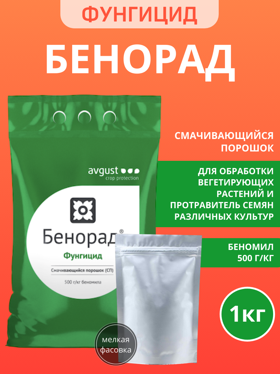 "Бенорад СП" фунгицид, протравитель посевного и посадочного материала, ручная фасовка 1кг