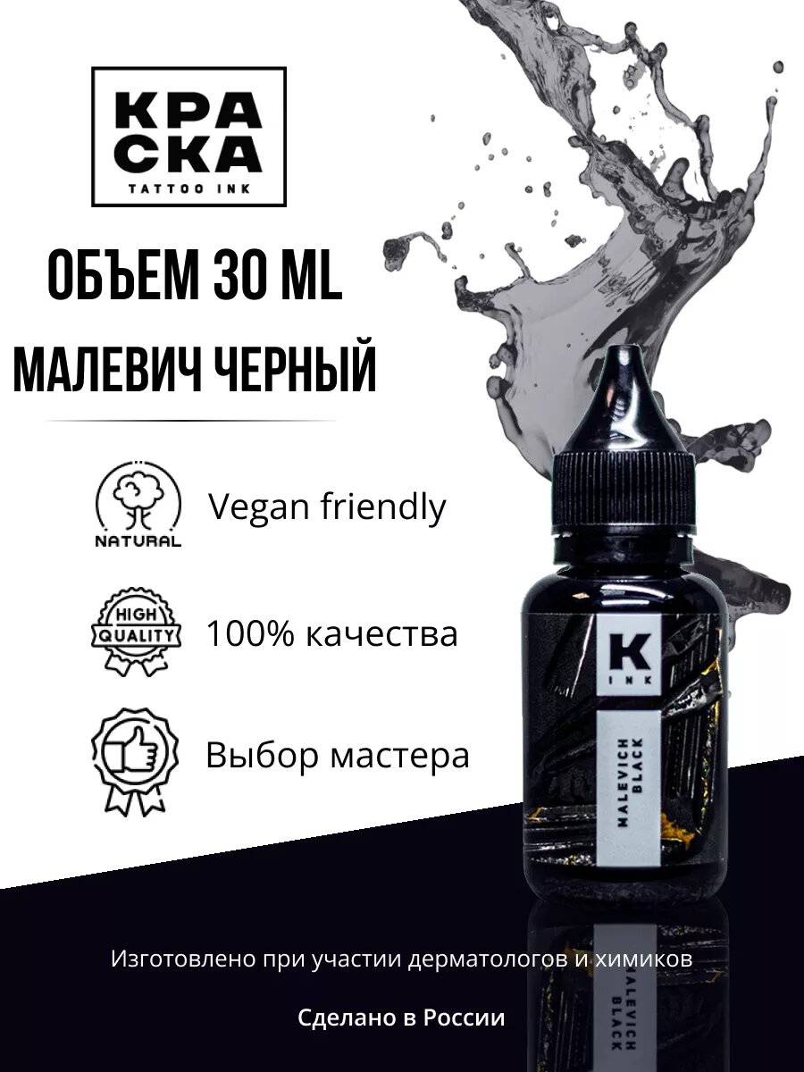 Краска для тату " Краска Tattoo Ink" 30 мл Малевич черный / black