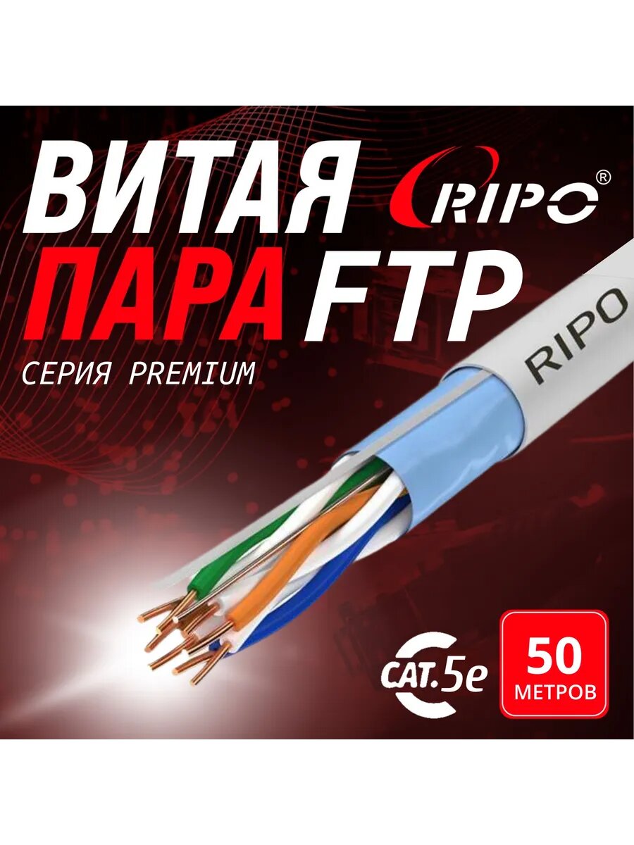 Интернет кабель витая пара LAN FTP4 CAT5E 24AWG, медный, внутренний, 50 м