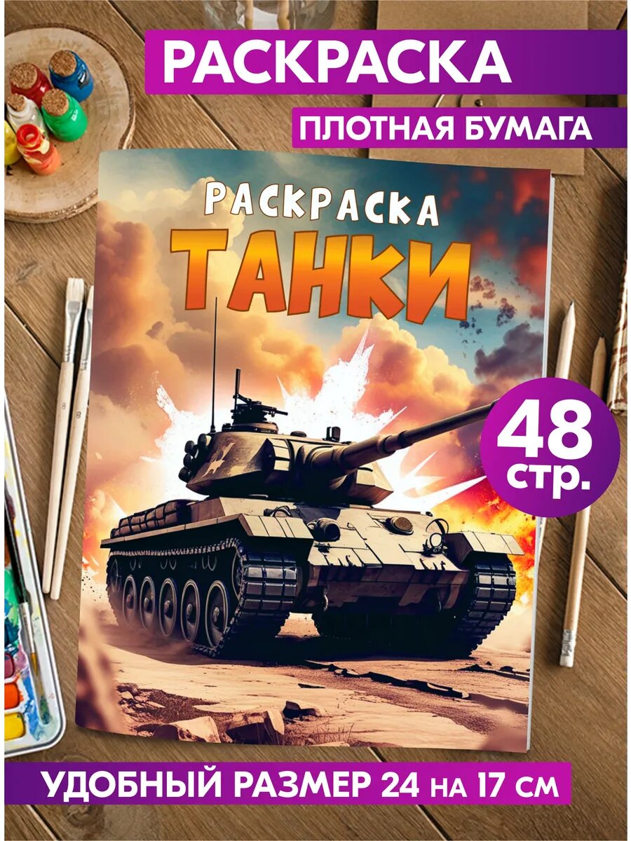 Раскраска для мальчиков и малышей антистресс "Танки транспорт". Разукрашка для взрослых и детей.