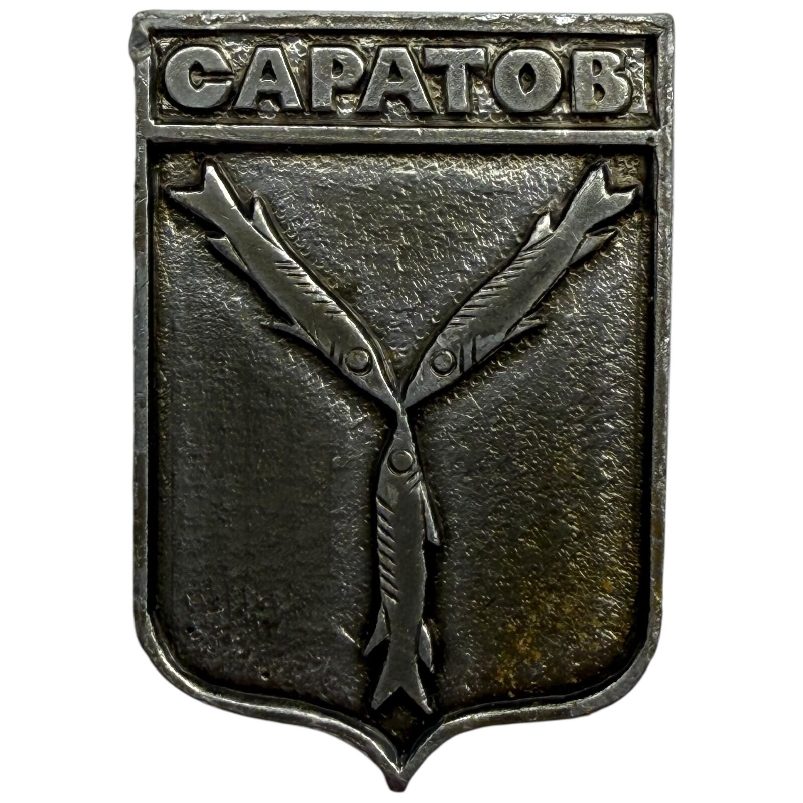 Знак "Саратов герб." СССР 1967-1980 гг. (ПЭЗ Динамо)