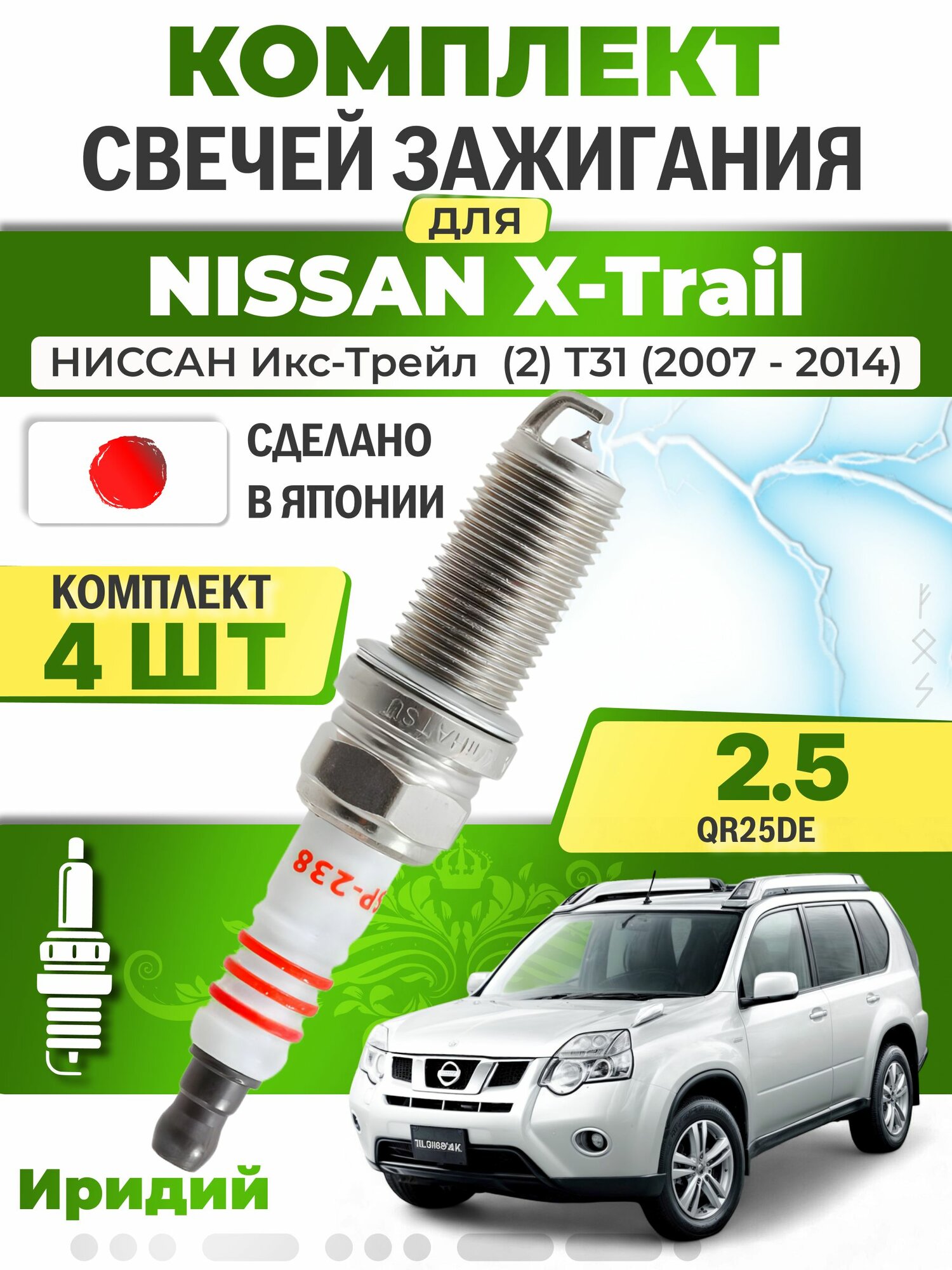 Свечи зажигания для Nissan X-Trail (2) T31 2.5, комплект 4 шт / 2007 2008 2009 2010 2011 2012 2013 2014 / Двигатель QR25DE 2,5 л