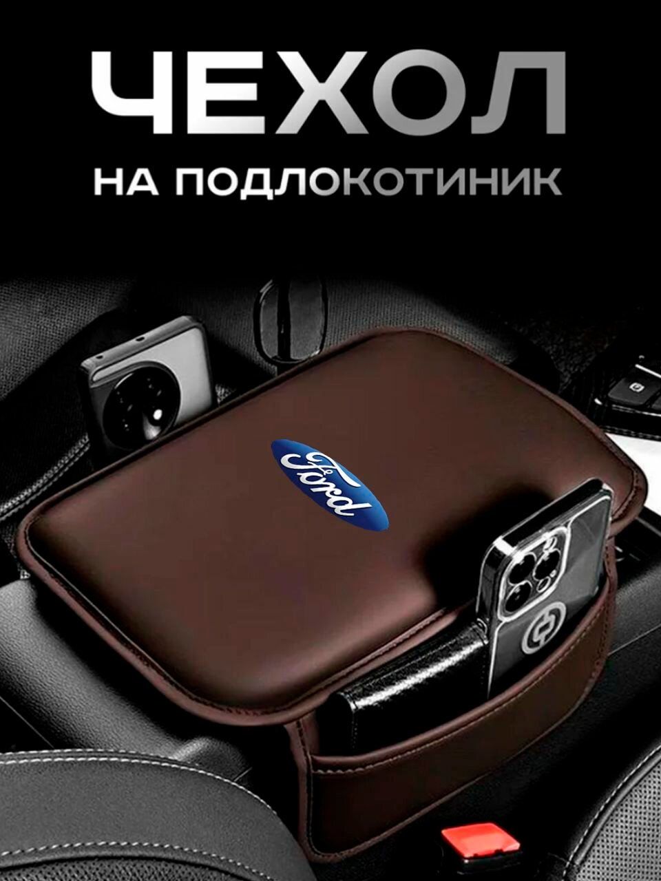 Ford / Чехол / на Подлокотник Автомобиля