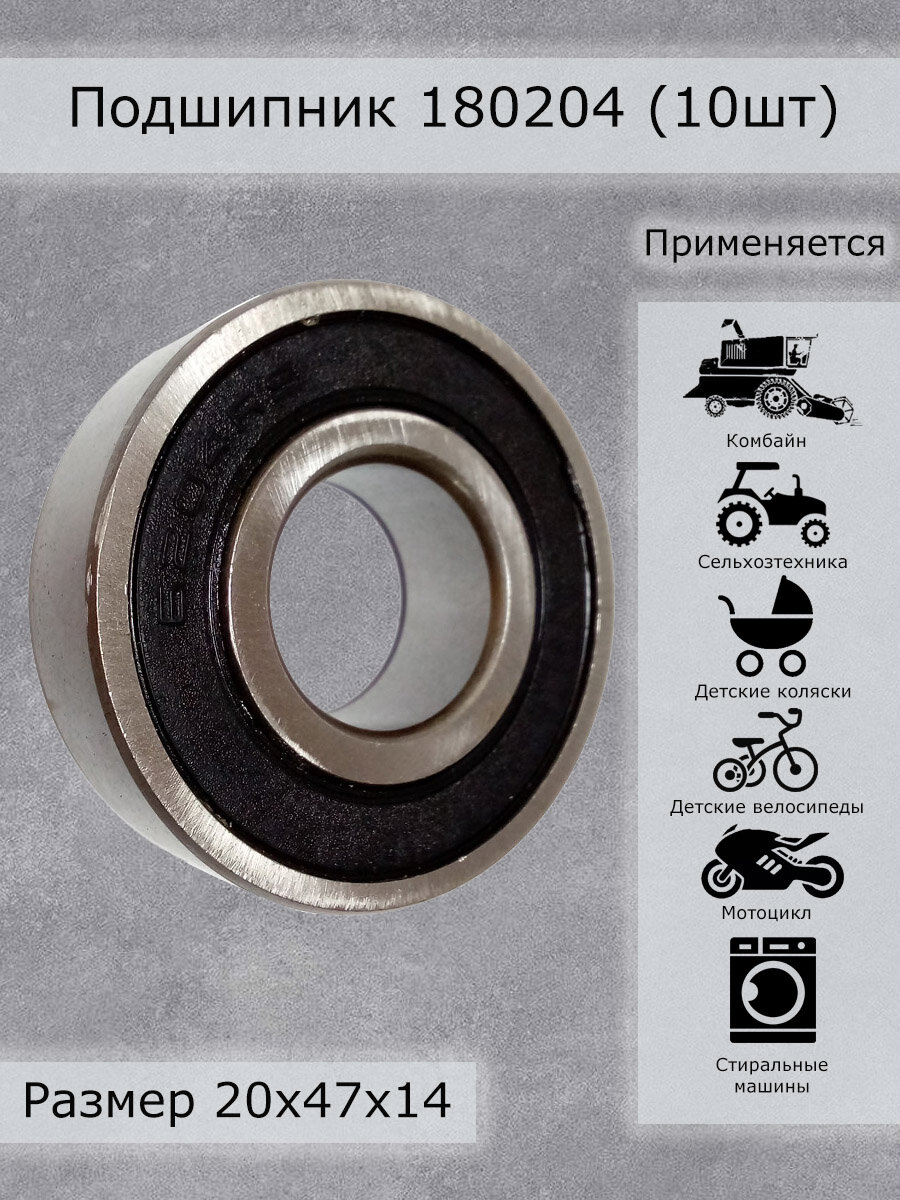 Шариковый подшипник 180204 (10шт) ППК, КамАЗ, ГАЗ, МАЗ, мотоцикл, стиральные машины, сельхозтехника, 20x47x14, 0,109 кг