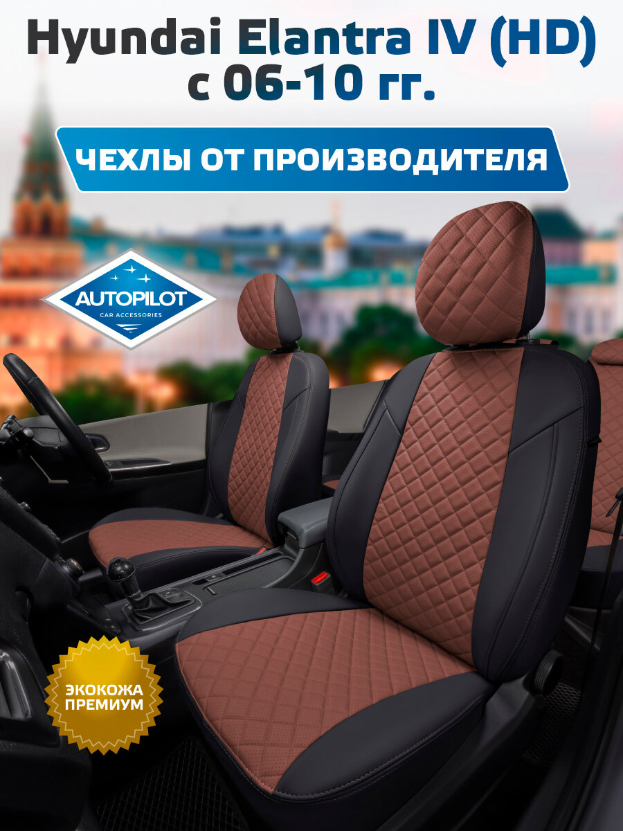 Комплект авточехлов "Автопилот" Hyundai Elantra IV (HD) с 06-10г. Экокожа ромб (Черный + Темно-коричневый)
