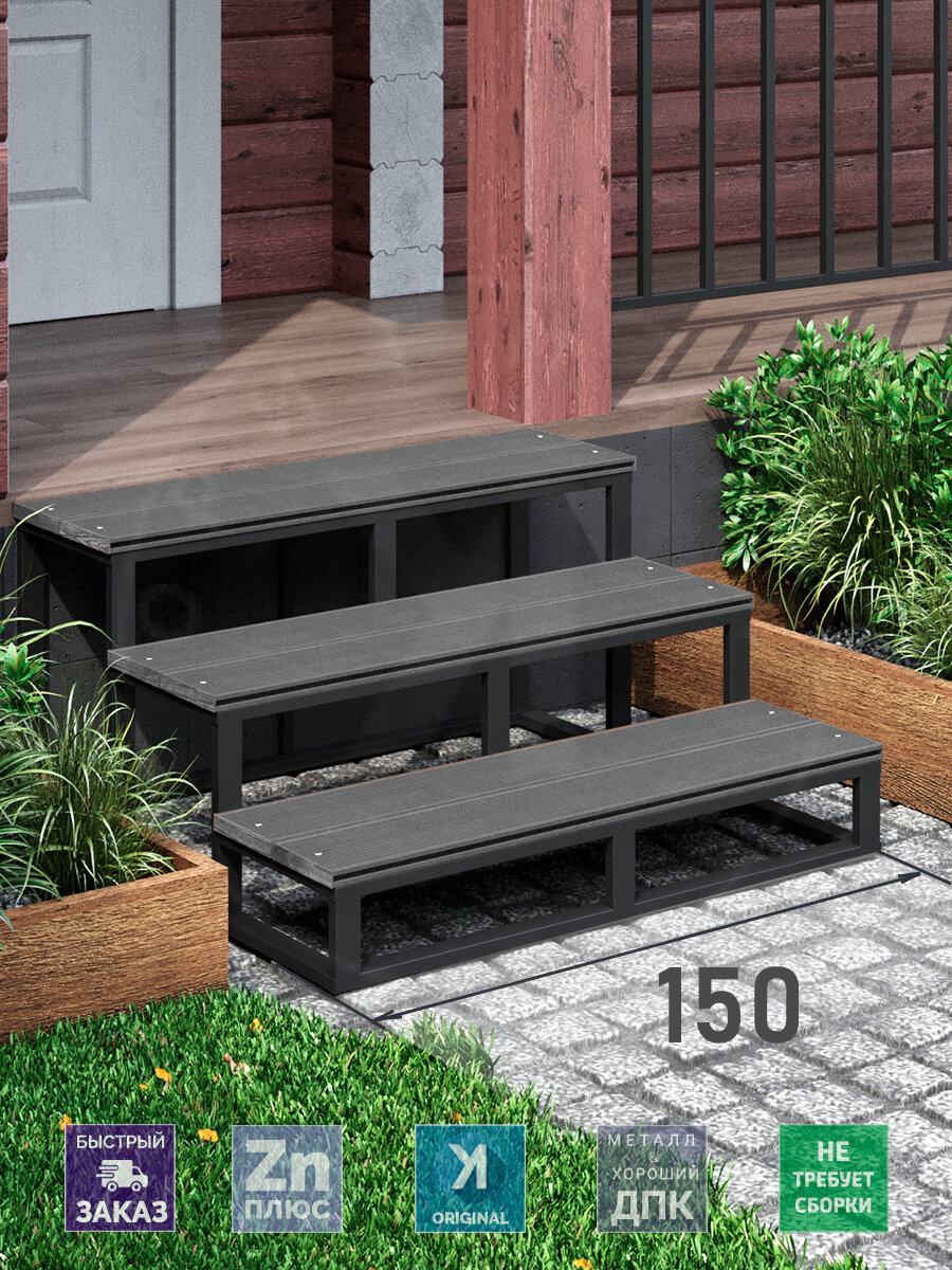 Крыльцо Медиум (40х20) 3 ступени ДПК, серый, ширина 150, 51х150х91 см, заглушки, готовая, цельносварная