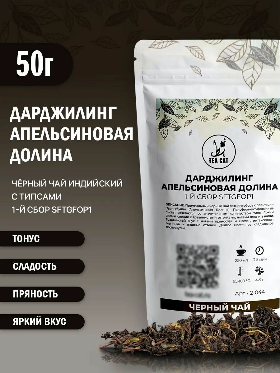 Чай черный Дарджилинг 1-й сбор Апельсиновая долина SFTGFOP1, 50г
