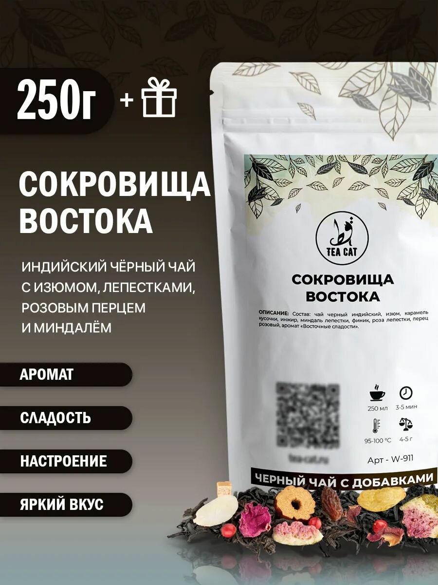 Черный чай Сокровища Востока, 250г