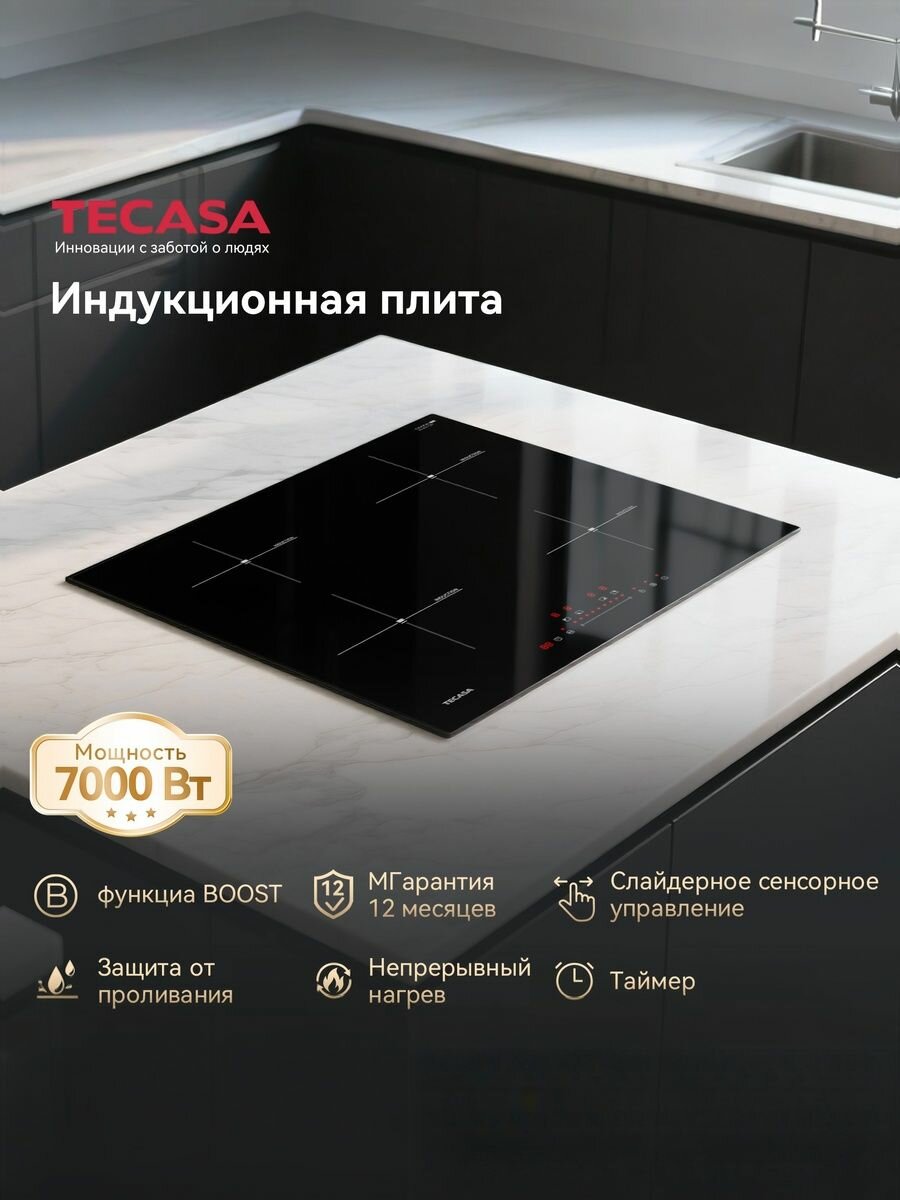 Варочная панель Tecasa TIH59SB со слайдерным управлением, Мощность 7000 Вт, Таймер, Защитное автоотключение, 4 конфорки, 9 уровней мощностей