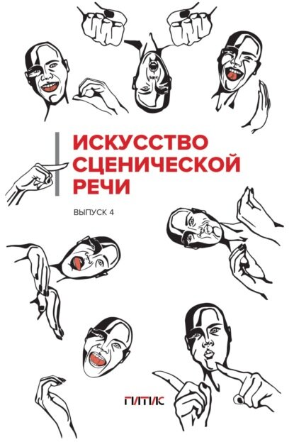 Искусство сценической речи. Выпуск 4 [Цифровая книга]
