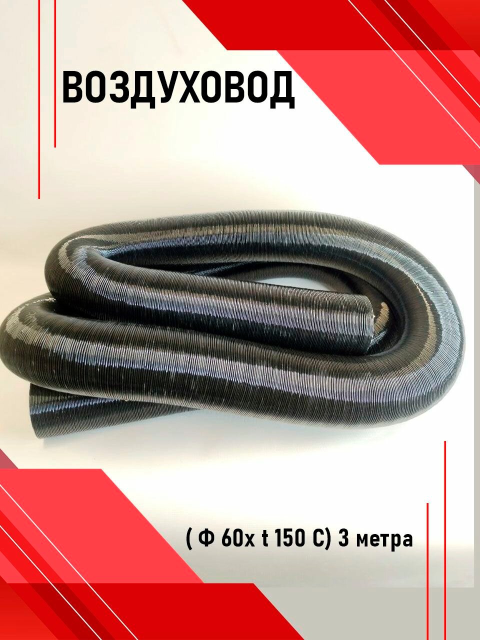 Воздуховод ( Ф 60х t 150 C) 3 метра сб.2706-03