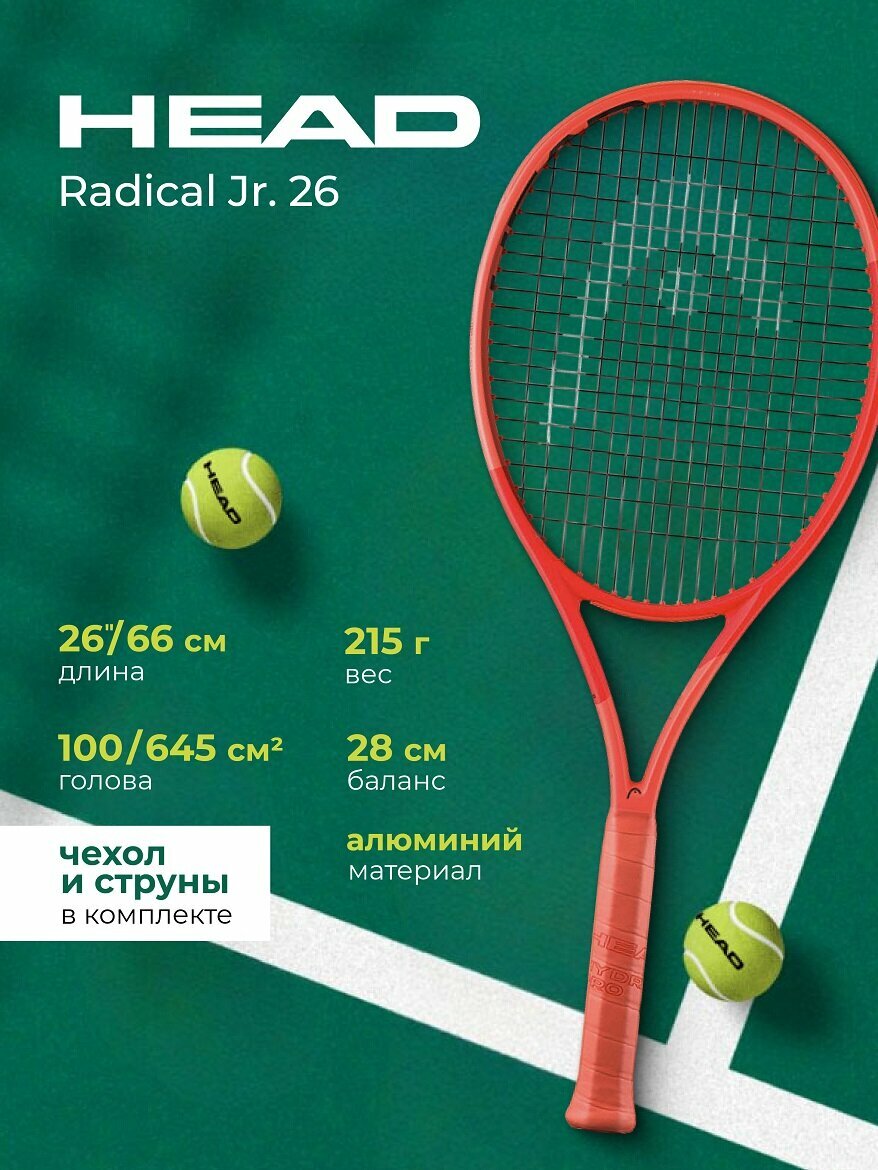 Ракетка; Head; Radical Jr. 26 красный, со струнами, большой теннис