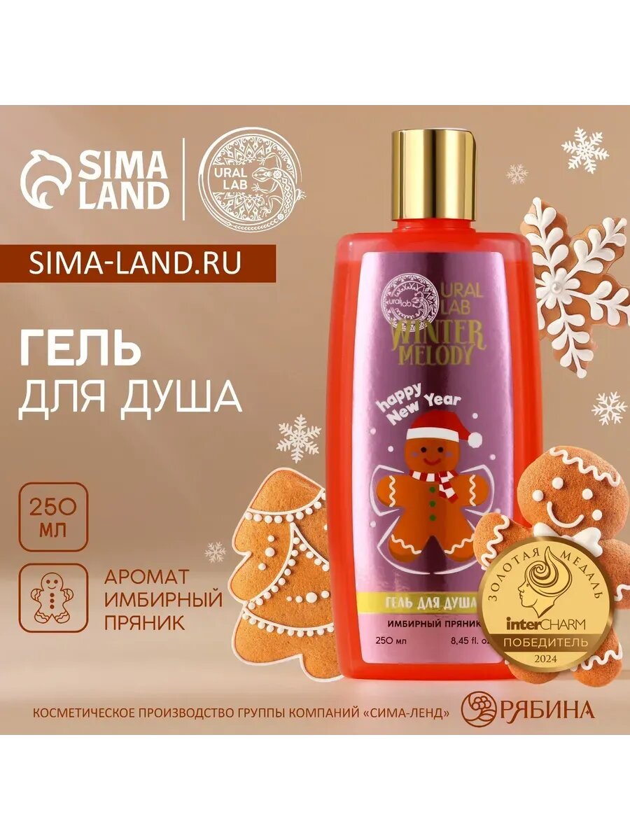 Гель для душа, 250 мл, аромат имбирного пряника, Ural Lab