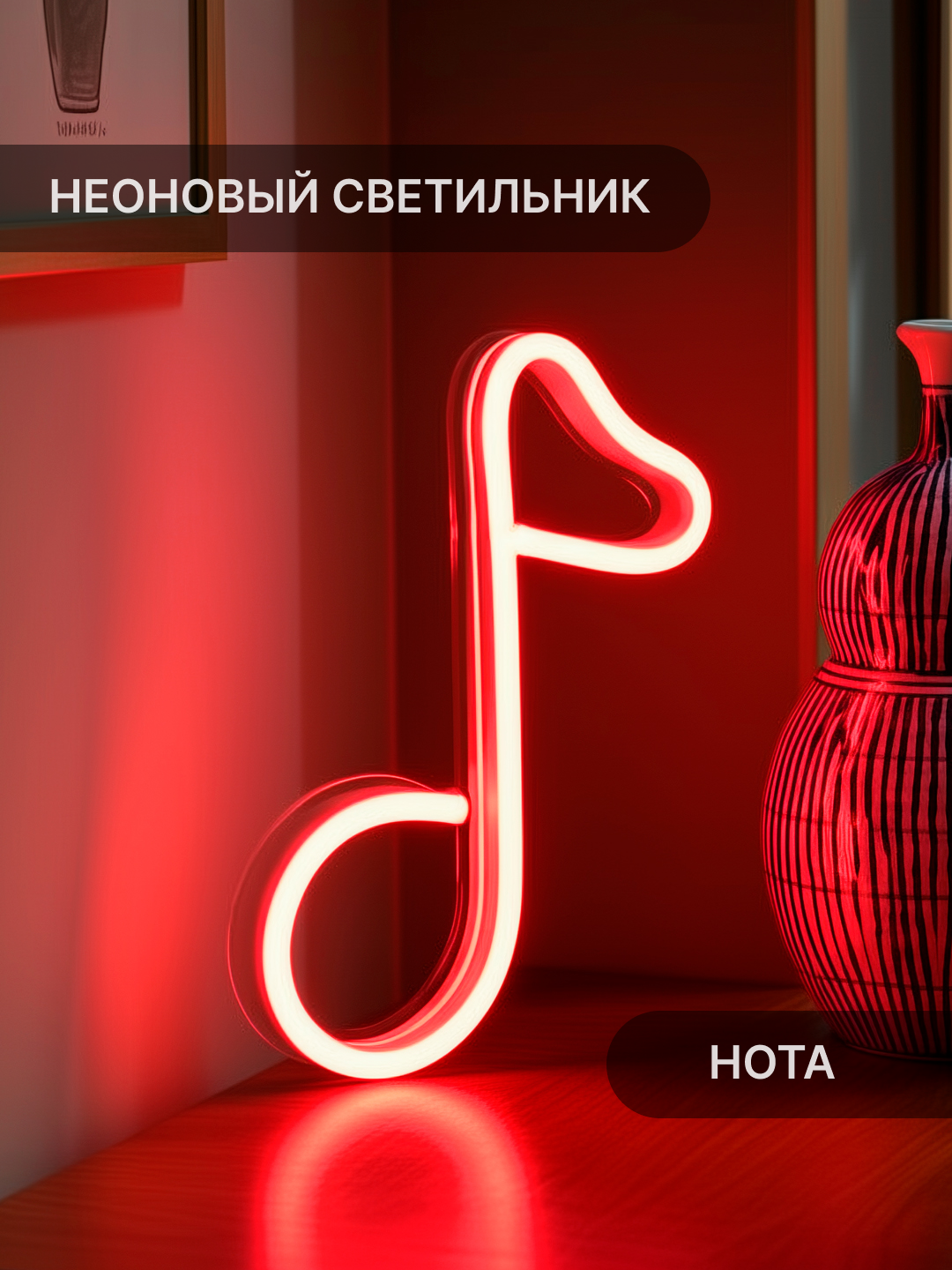 Неоновый светильник Elmarto Нота, 7х15 см, красный, светодиодный