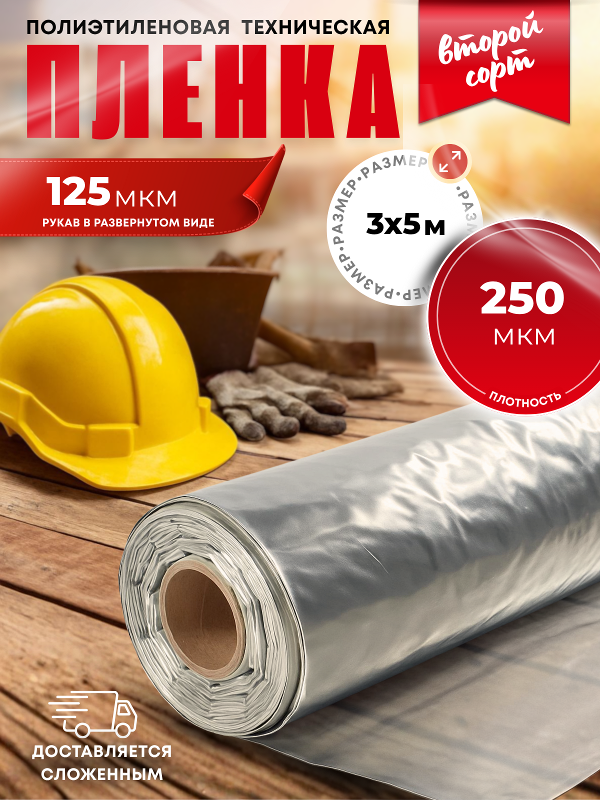 Пленка полиэтиленовая укрывная для ремонта размер 3х5м толщина 250мкм техническая серая