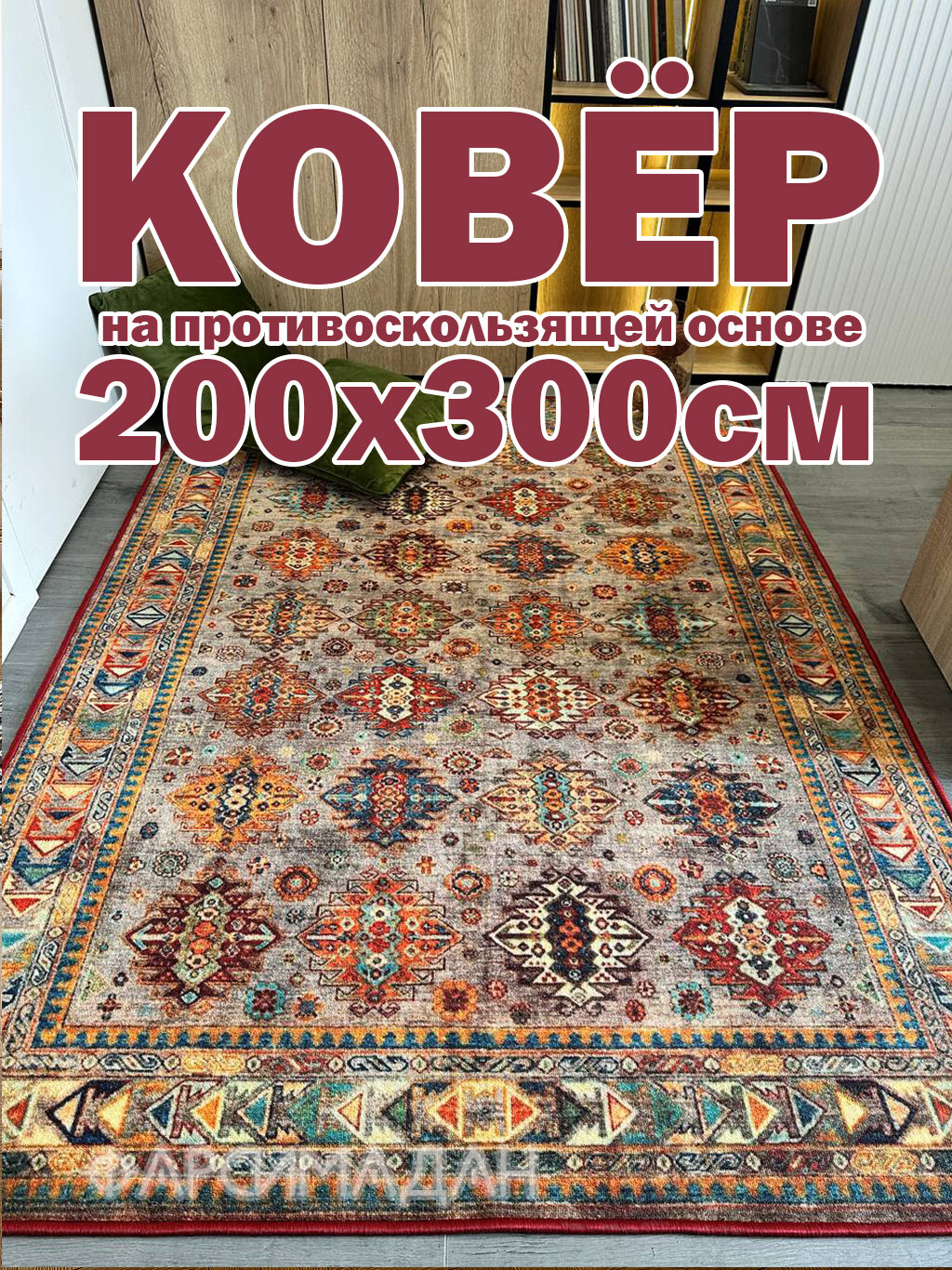 Ковер в комнату 200х300 см с противоскользящей основой "Фарсимадан"