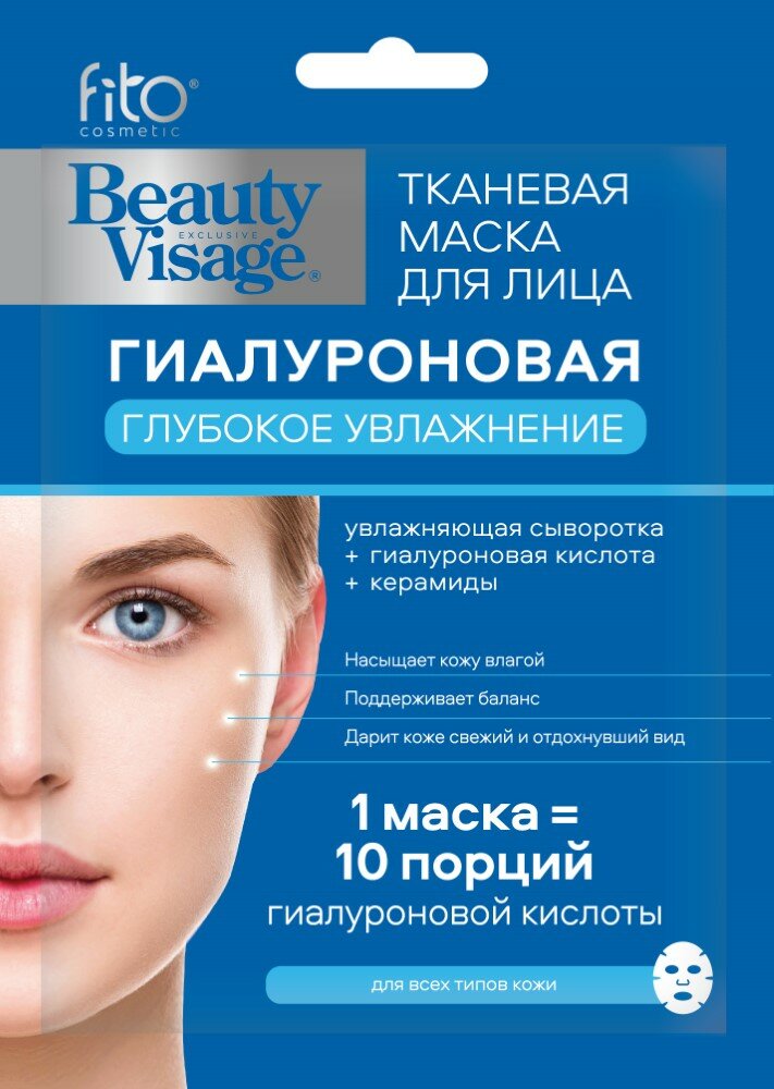 Fito косметик beauty visage маска для лица тканевая гиалуроновая глубокое увлажнение 1 шт.