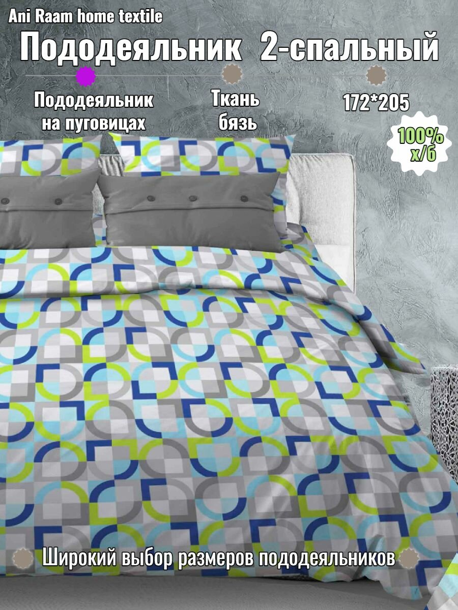Пододеяльник 172х205, 2-спальный, бязь (Диалог)