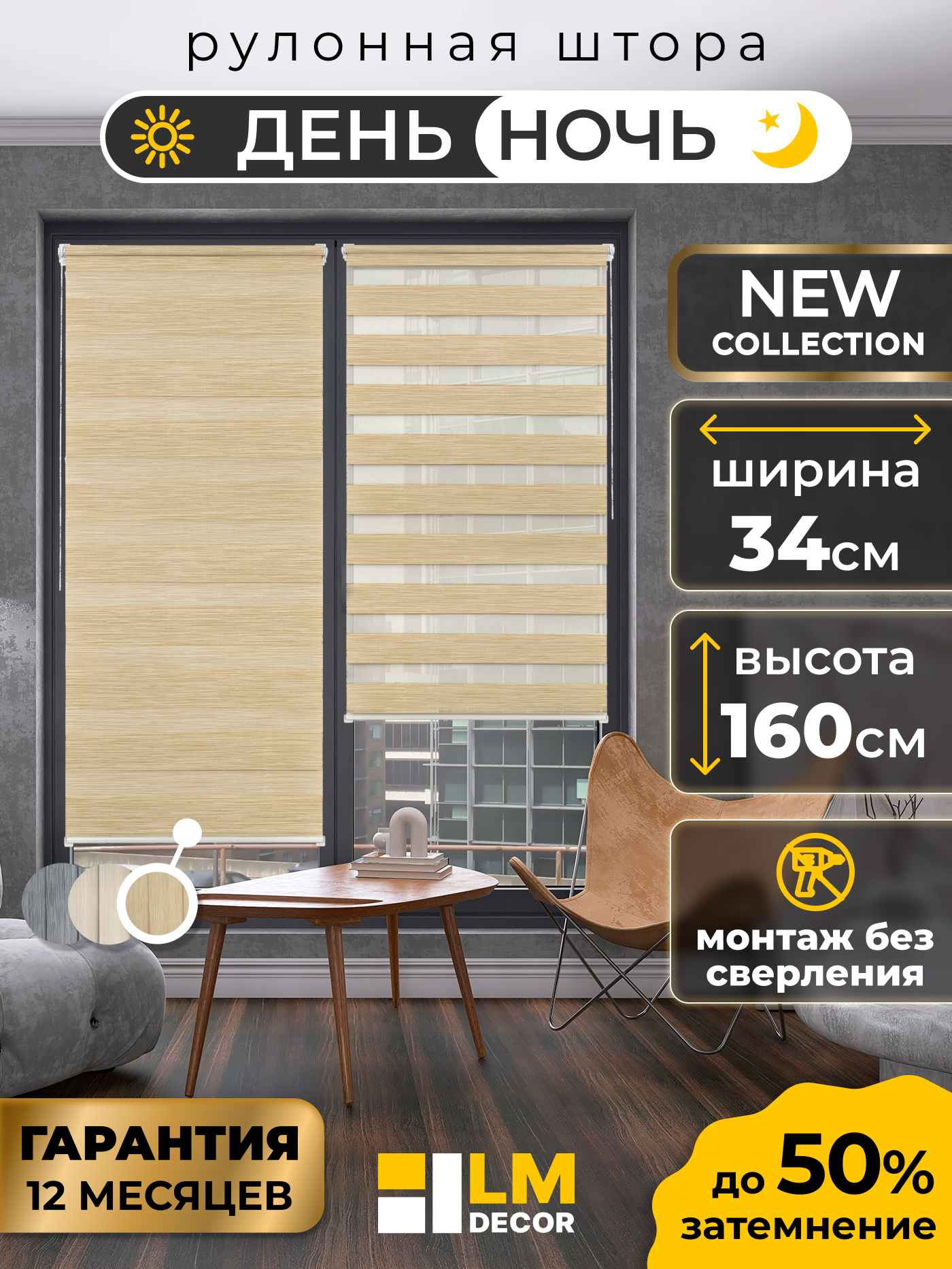 Рулонная штора LM DECOR "Бруклин" 03 День/Ночь Песочный 34х160 см
