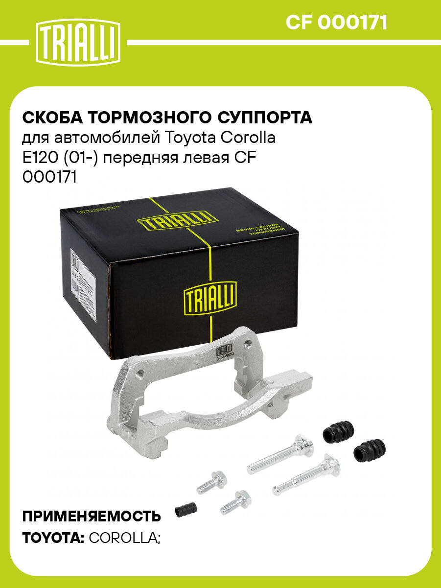 Скоба тормозного суппорта для автомобилей Toyota Corolla E120 (01-) передняя левая CF 000171 TRIALLI