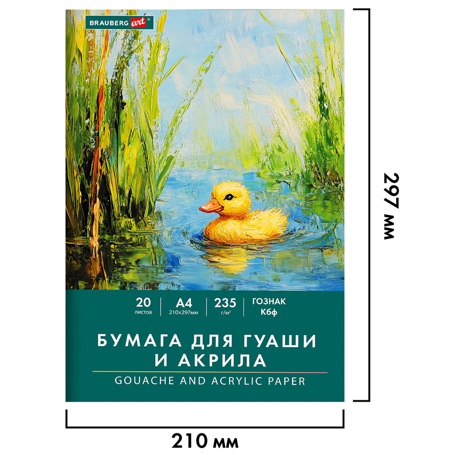 Упаковка 8 шт. Бумага для гуаши и акрила А4 20 л, 235 г/м2, 210х297 мм, в папке, BRAUBERG ART CLASSIC, "Уточка", 117732