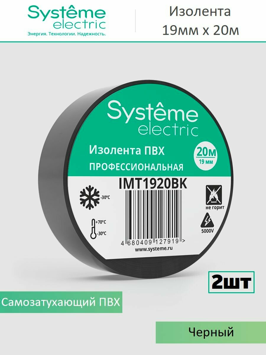 Изолента черная для проводов 19мм х 20м Systeme Electric 2шт