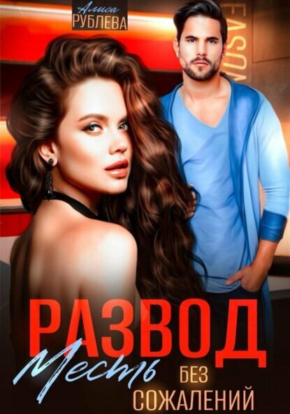 Развод. Месть без сожалений [Цифровая книга]