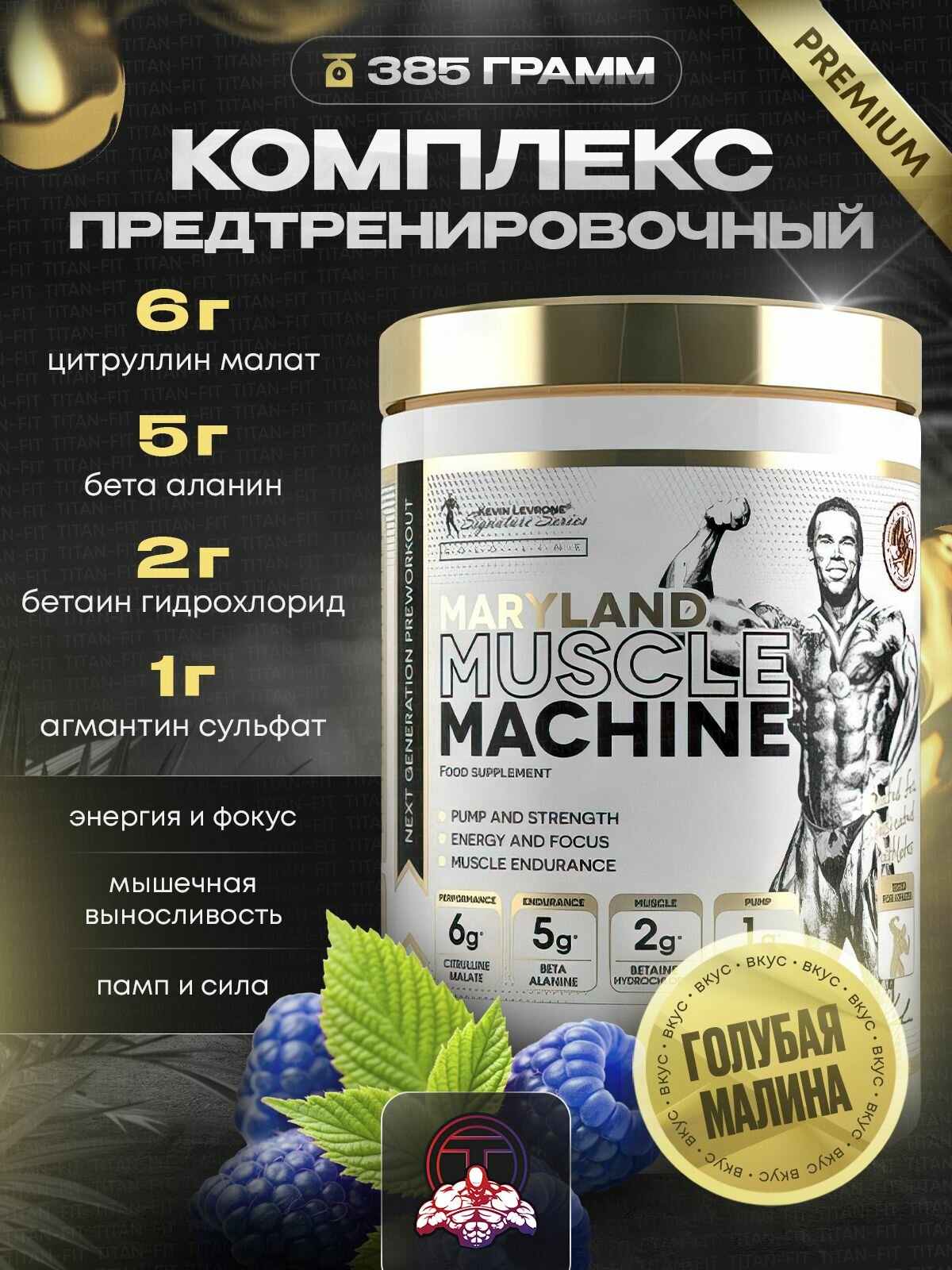 Предтренировочный комплекс Мускул Машин (LEVRONE GOLD MARYLAND MUSCLE MACHINE) 385 гр голубая малина