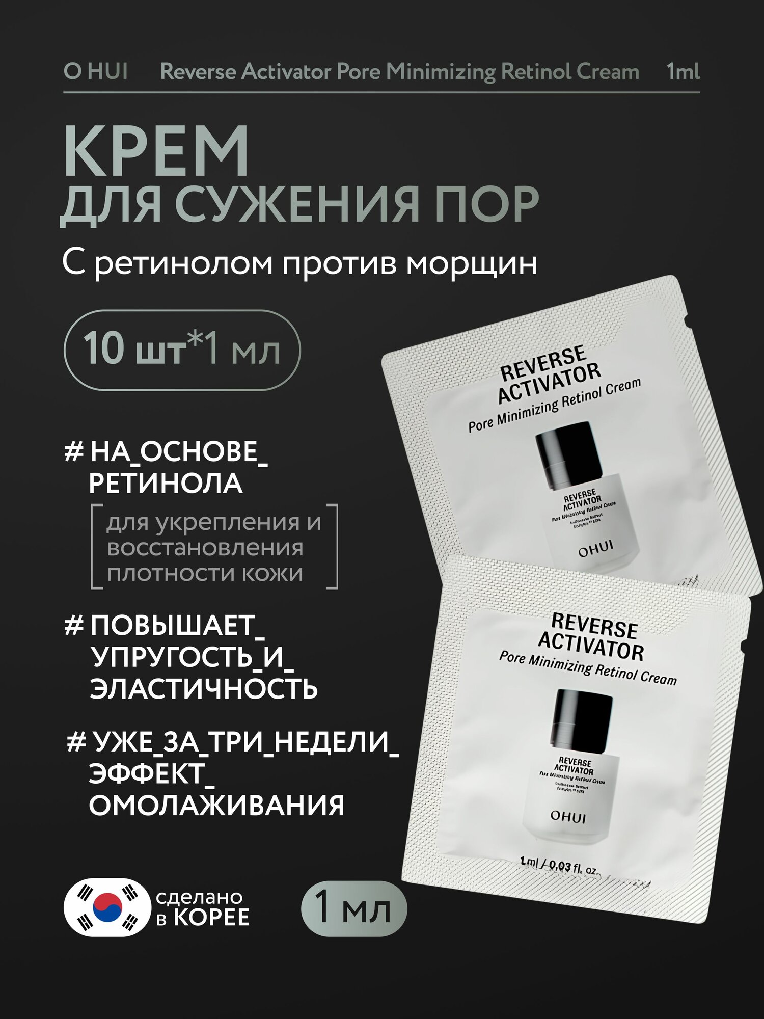 Корейский крем для сужения пор с ретинолом против морщин (10шт*1мл), O HUI reverse activator pore minimizing retinol cream 1ml
