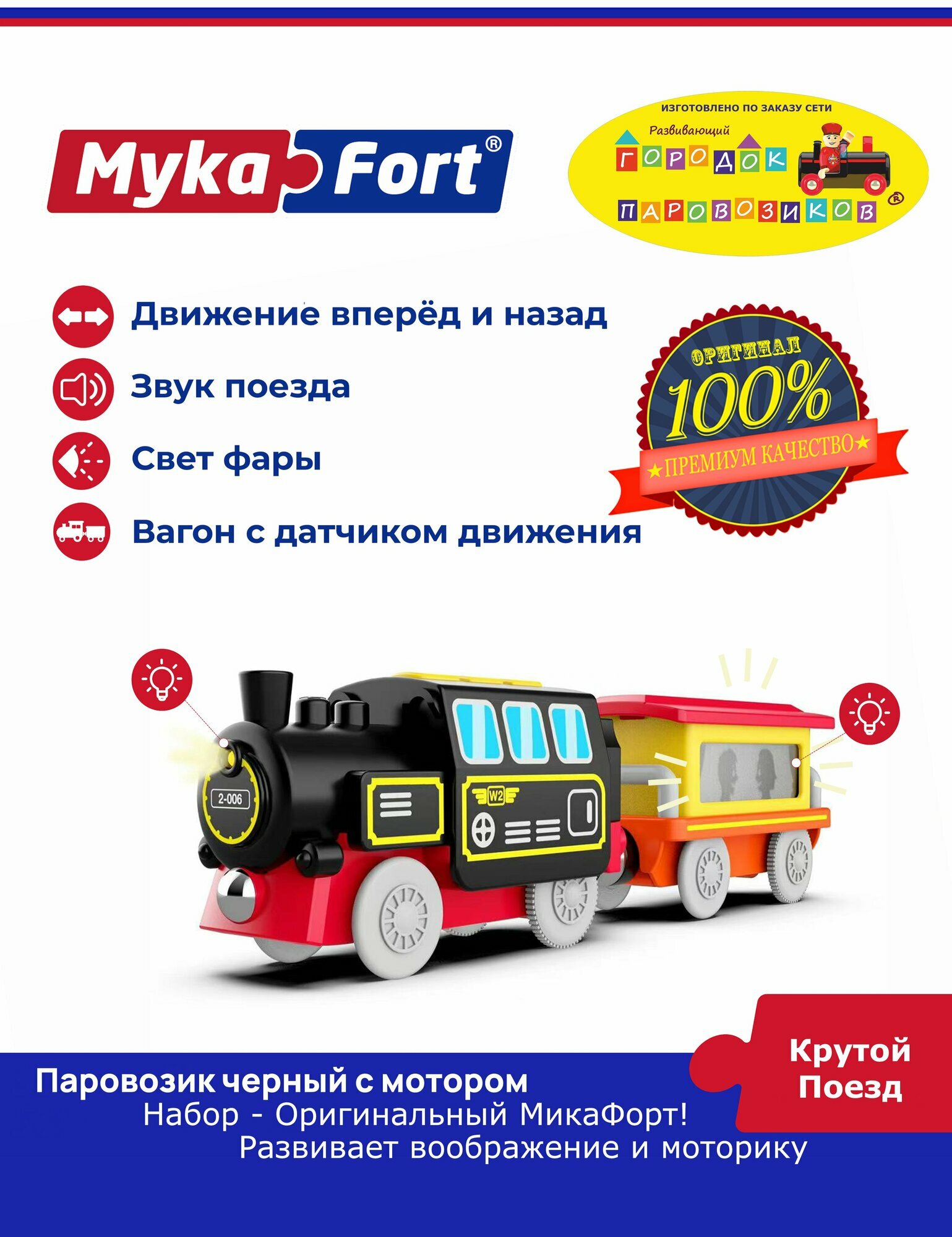 Набор конструктора MykaFort (МикаФорт). Паровозик черный с электро-моторчиком
