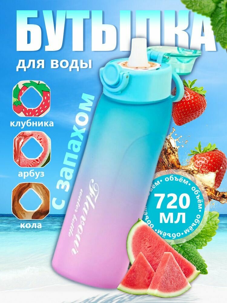 Спортивная бутылка для воды меняющая вкус/бутылка с картриджами для вкуса с трубочкой 720ml